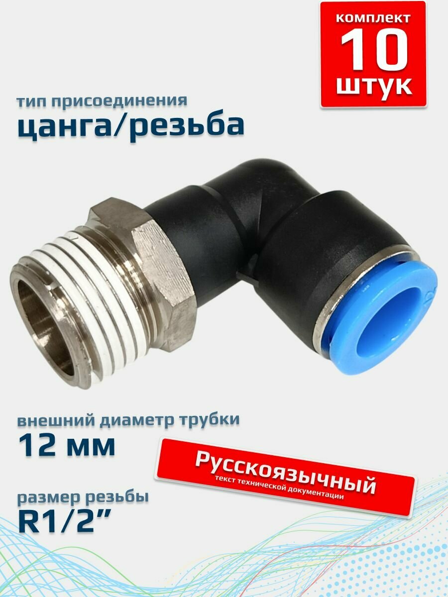 Фитинг пневматический 12мм 1/2 угловой цанговый резьба FA-PL 12-1/2, набор 10 шт.