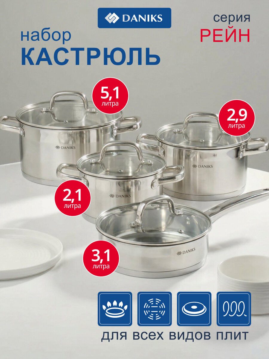 Набор посуды Daniks Рейн из нержавеющей стали, 8 предметов: кастрюли 2.1, 2.9, 5.1 л и сковорода 3.1 л, для индукции