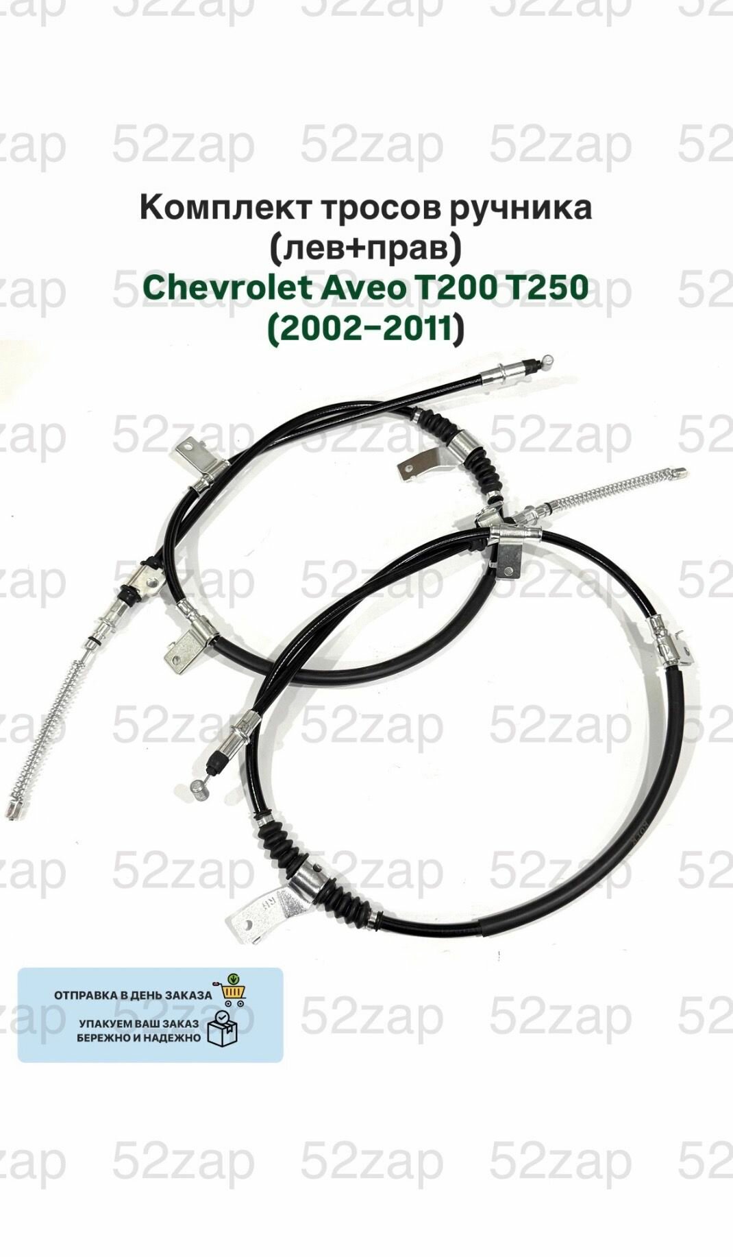Комплект тросов ручника (лев+прав) Chevrolet Aveo T200 T250 (2002 2011)
