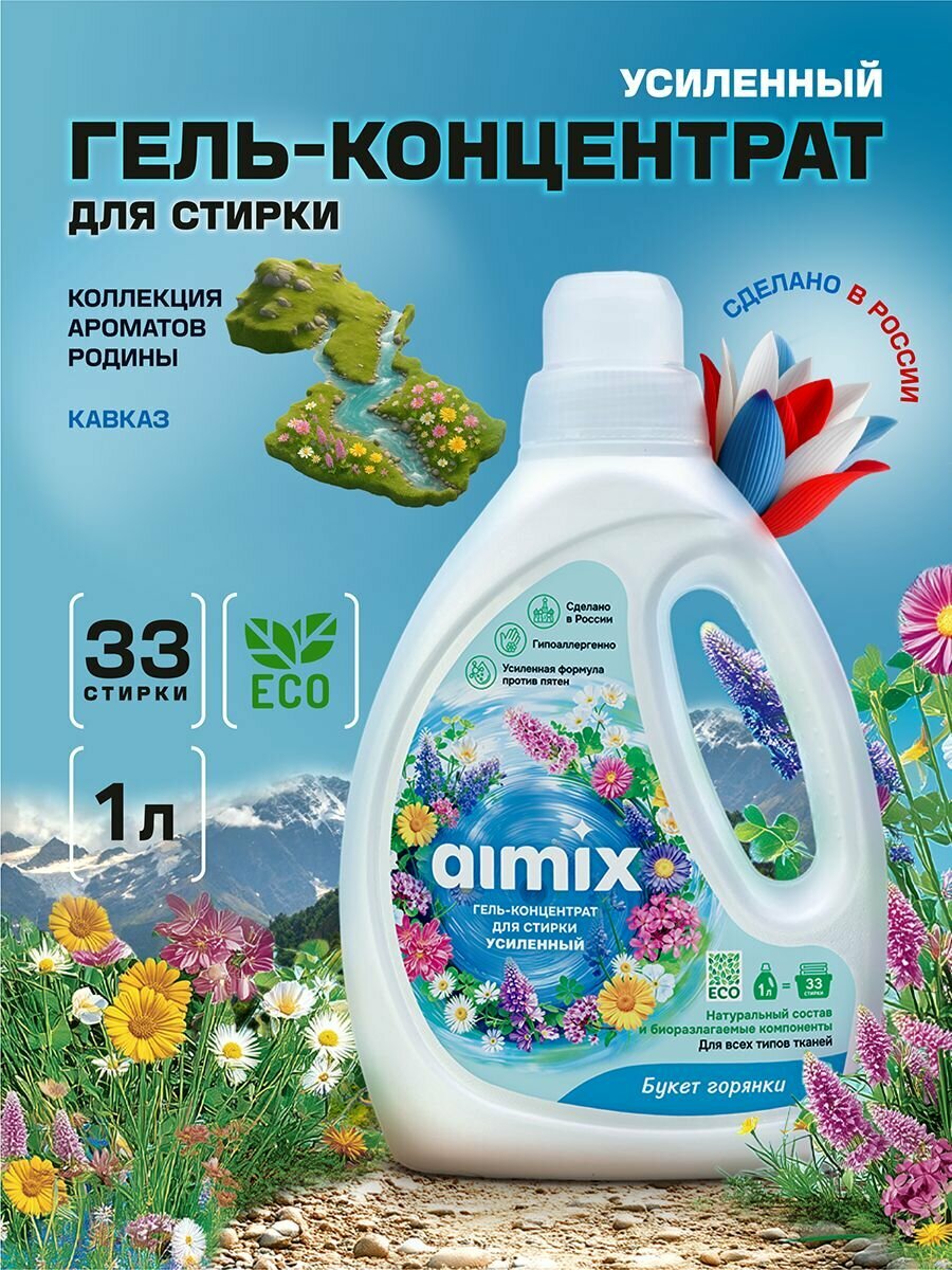 Гель для стирки универсальный Дыхание Океана 1л Aimix, концентрат, ЭКО, гипоаллергенный, стиральный жидкий порошок, Аймикс гель-концентрат эко-гель гипоаллергенное средство