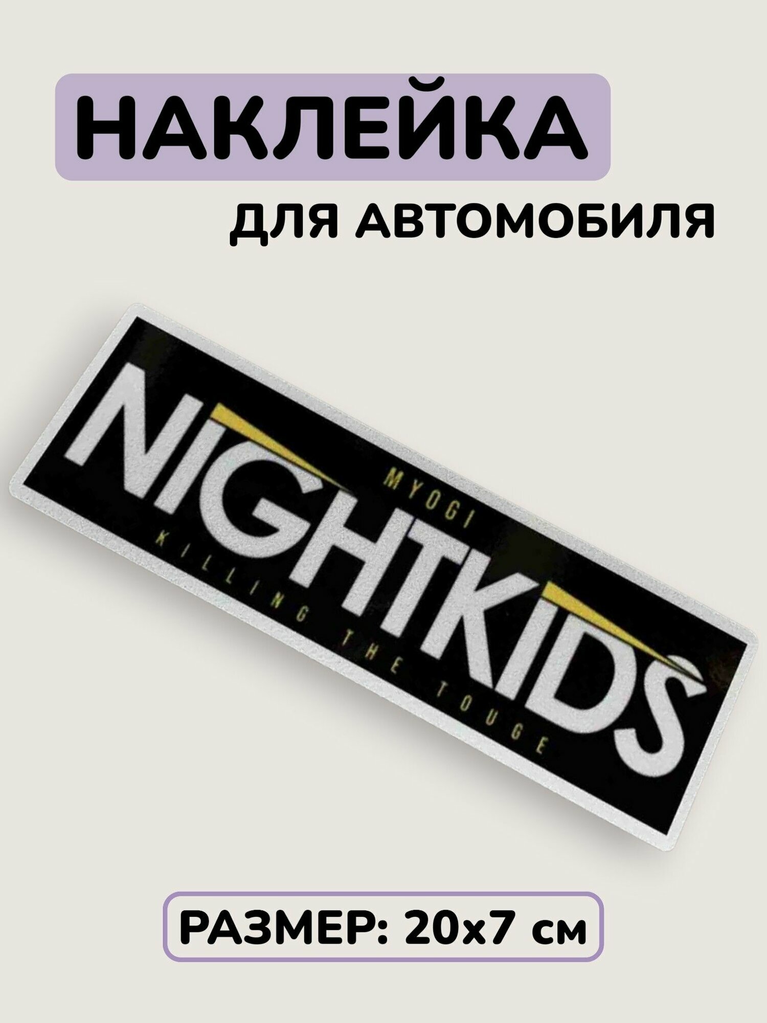 Наклейка на авто, слэп стикер, JDM slap sticker Initial D Myogi NightKids 20х7 см