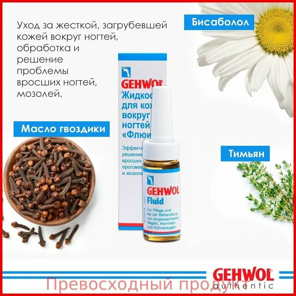 Смягчающая жидкость для кожи вокруг ногтей "Флюид", Gehwol Fluid,15мл2026