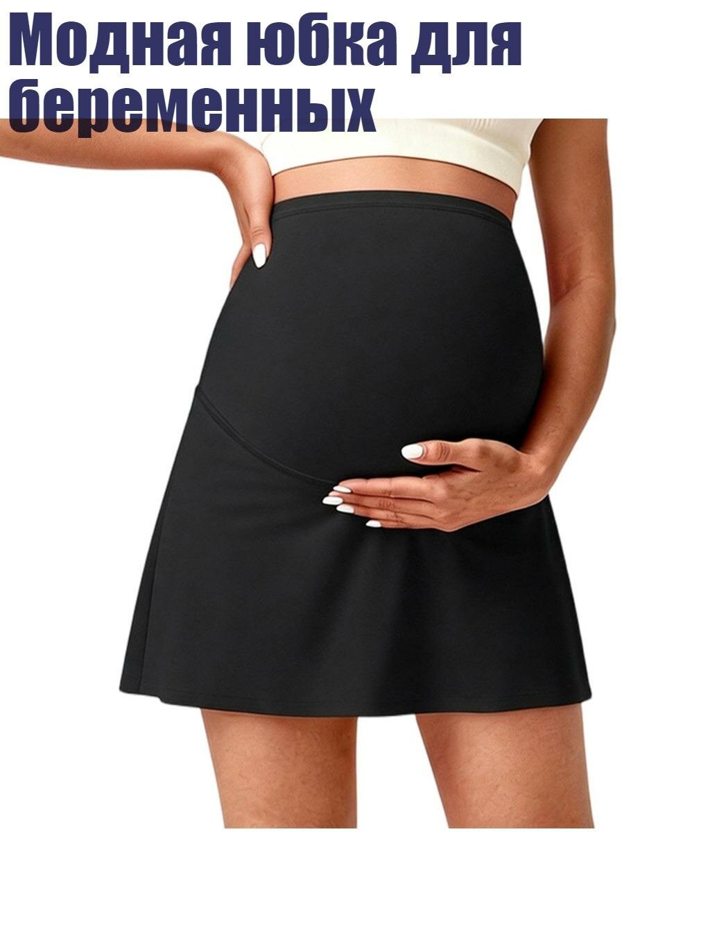 Модная юбка для беременных, Черный - L