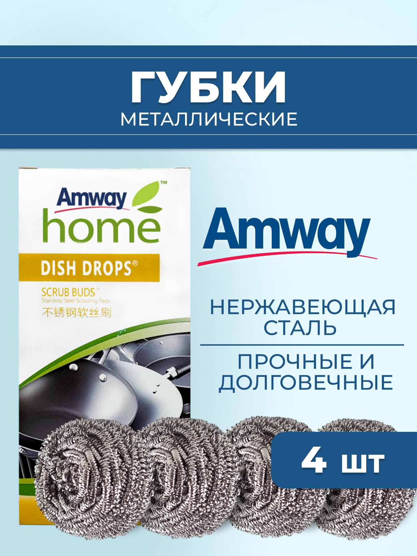 Металлические губки Amway home DISH DROPS 4 шт. в упаковке / Амвей