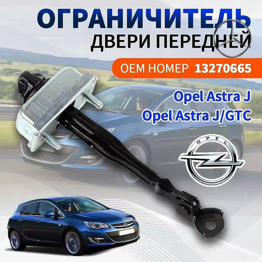 Ограничитель двери передней Opel Astra J/GTC Опель Астра Джи OEM 13270665