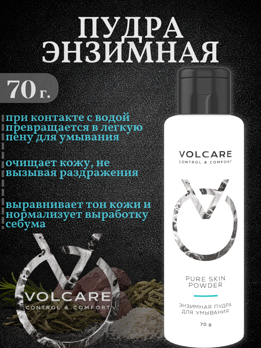 Энзимная пудра-пилинг для лица Volcare (Volcano G.T.) Pure Skin Powder 70 гр