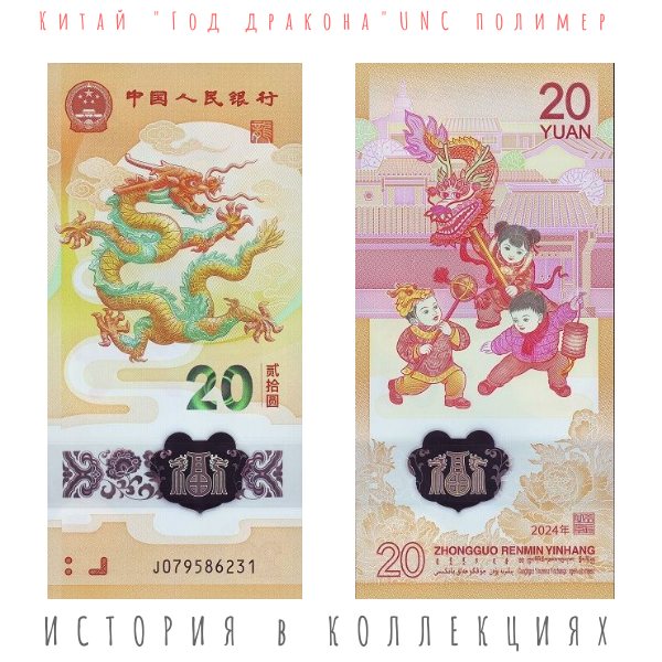 Китай 20 юаней 2024 Год Дракона UNC / полимерная купюра