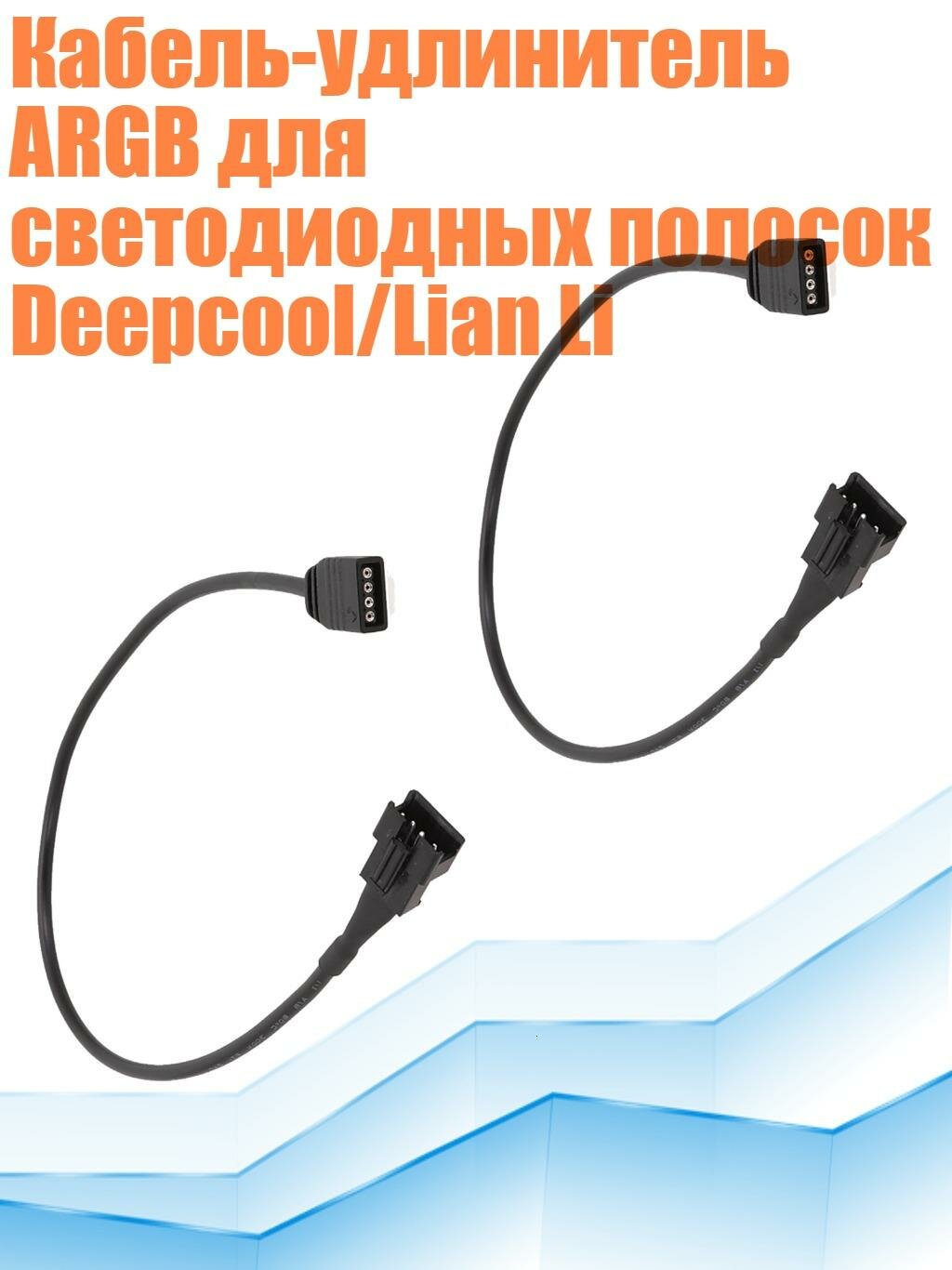 Кабель-удлинитель ARGB для светодиодных полосок Deepcool/Lian Li, 4-контактный разъем