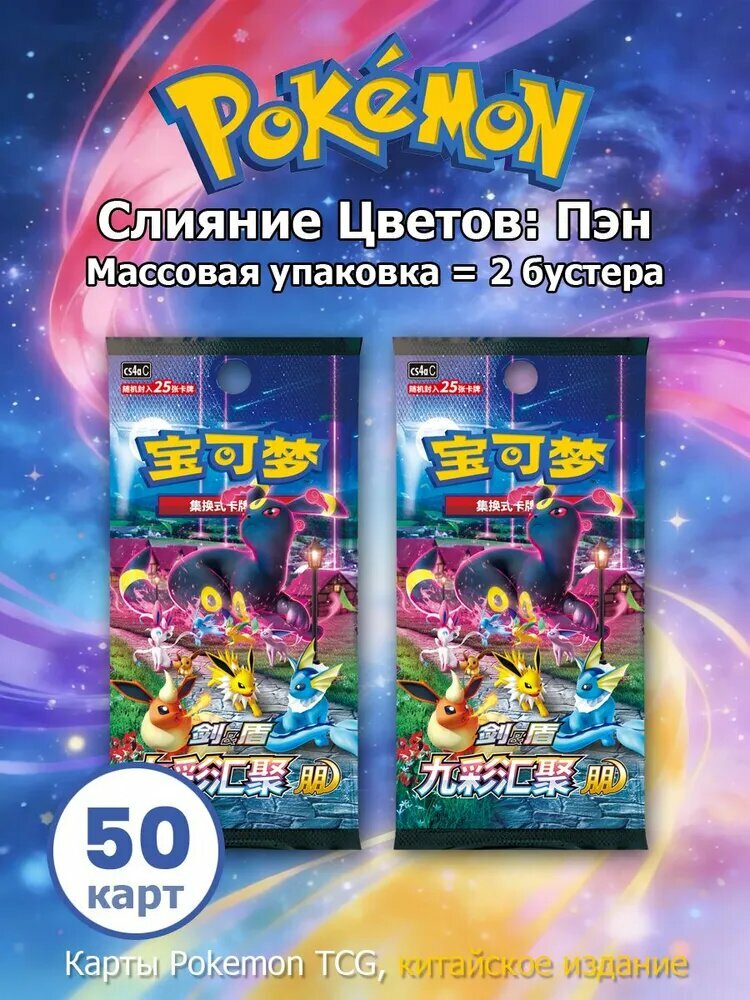 Pokemon: 2 бустера 50 шт карточки, cs4aC, покемон TCG Sword & Shield Evolving Skies (китайский версия)