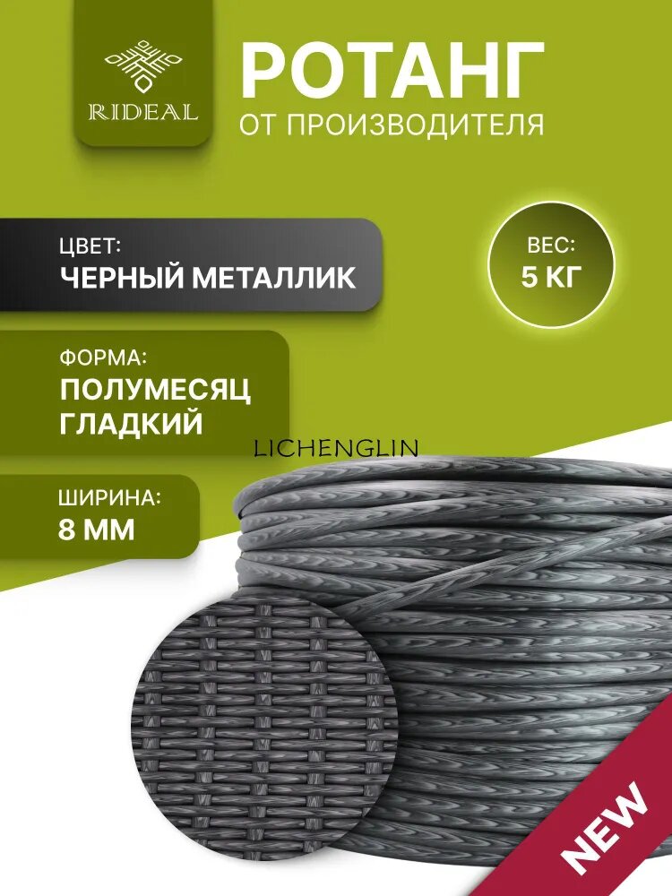 Ротанг 5кг для плетения полумесяц гладкий, цвет черный металлик для плетения