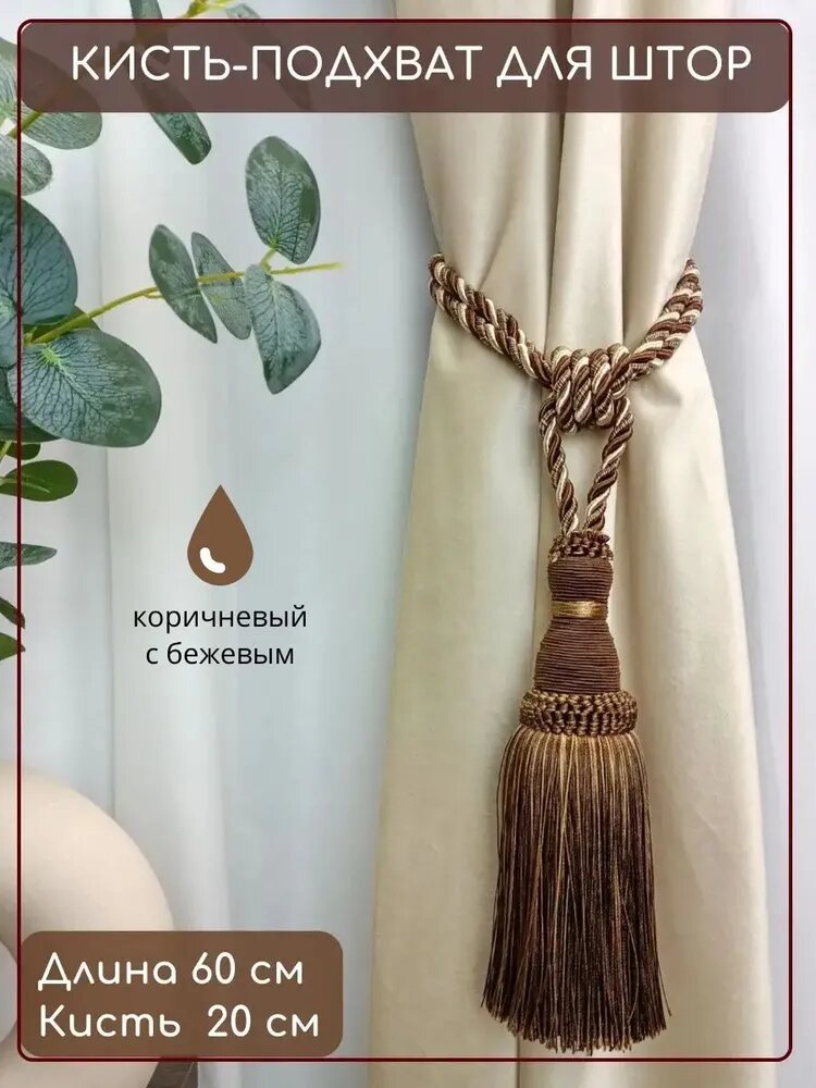 Кисть-подхват для штор Коричневый Классика 1 шт