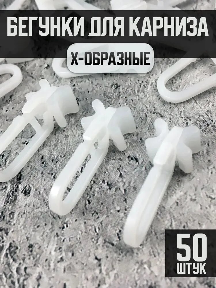 Белые Х-образные подвесы для штор 50 шт: бегунки и крючки с роликами для карниза