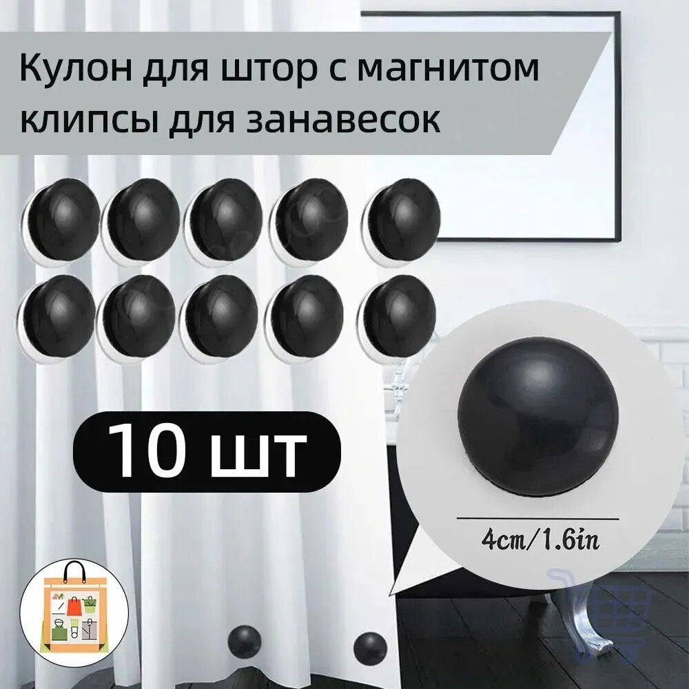 Набор магнитных зажимов для штор 10 шт, установка без сверления, фиксаторы и органайзеры