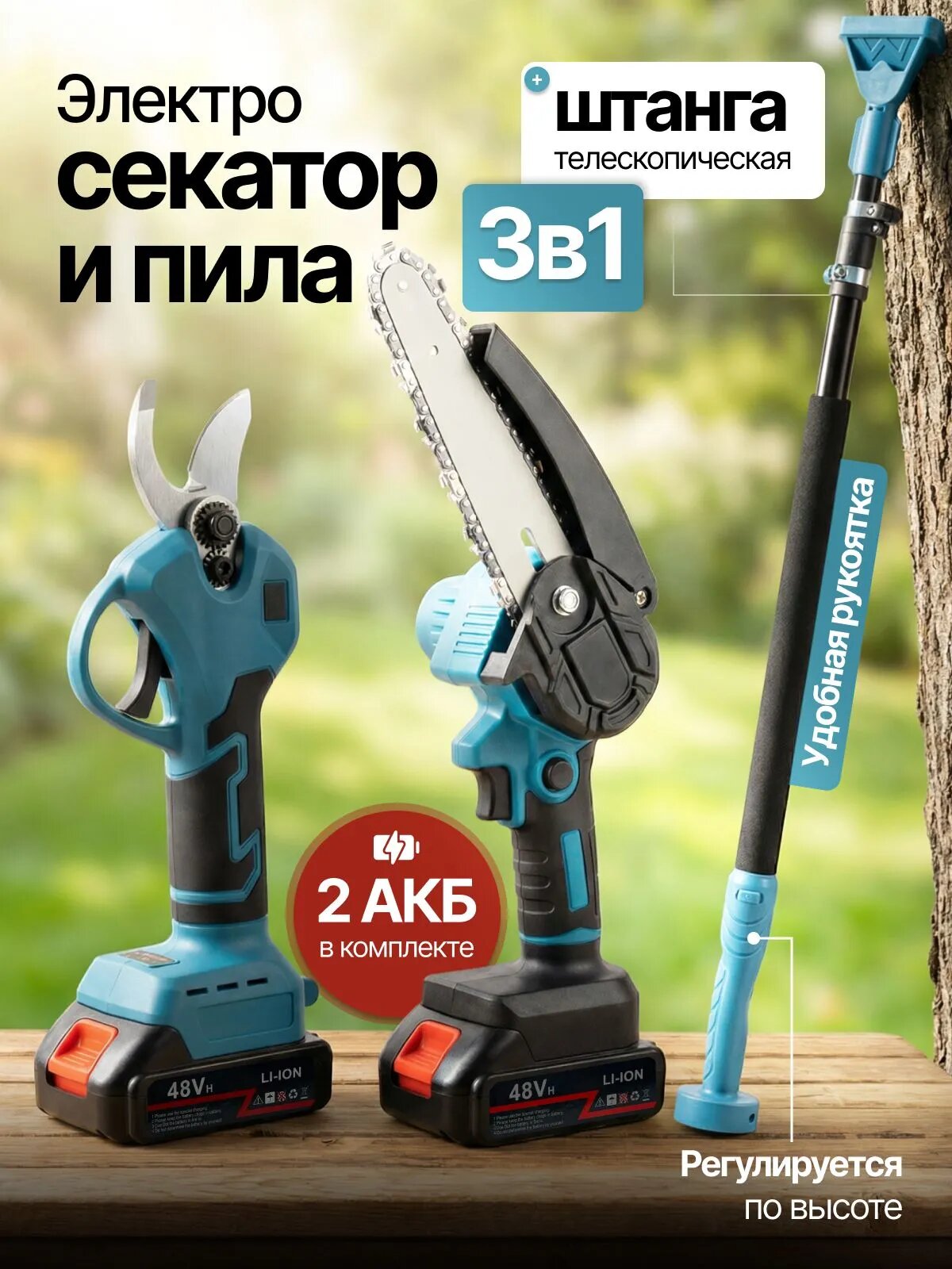 Секатор и пила аккумуляторный набор, пила цепная с телескопической штангой высоторез