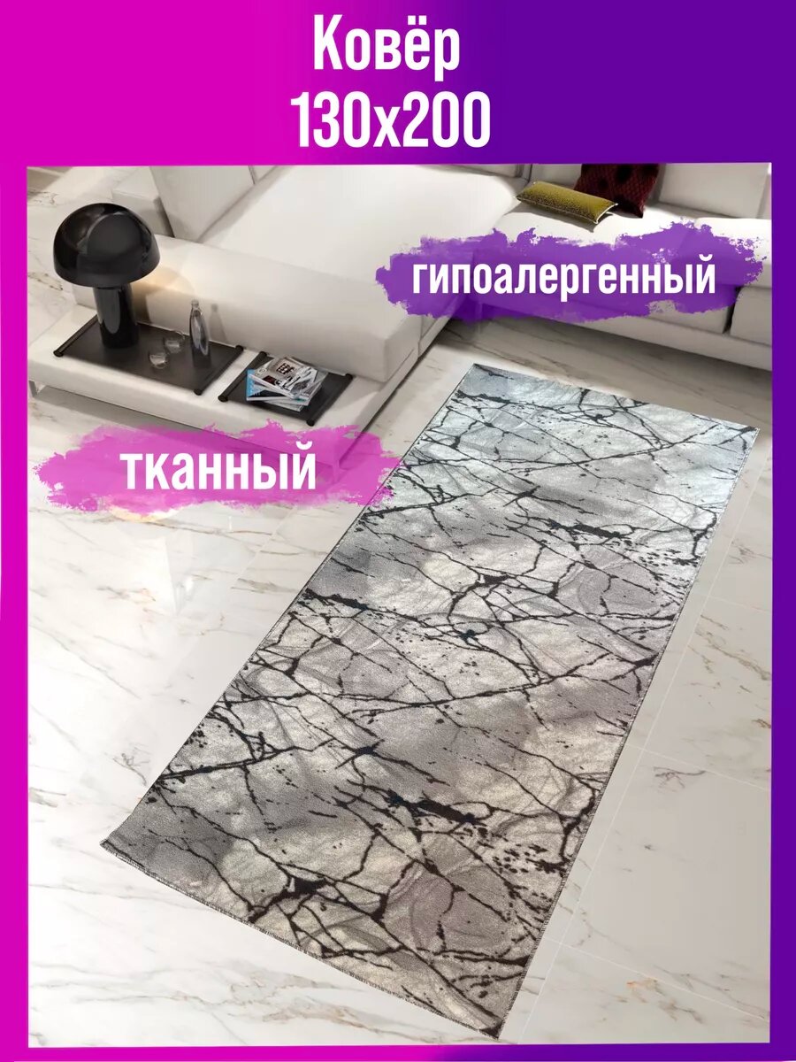 Ковер комнатный / дорожка напольная / размер 130х200 см (1.3х2 м)