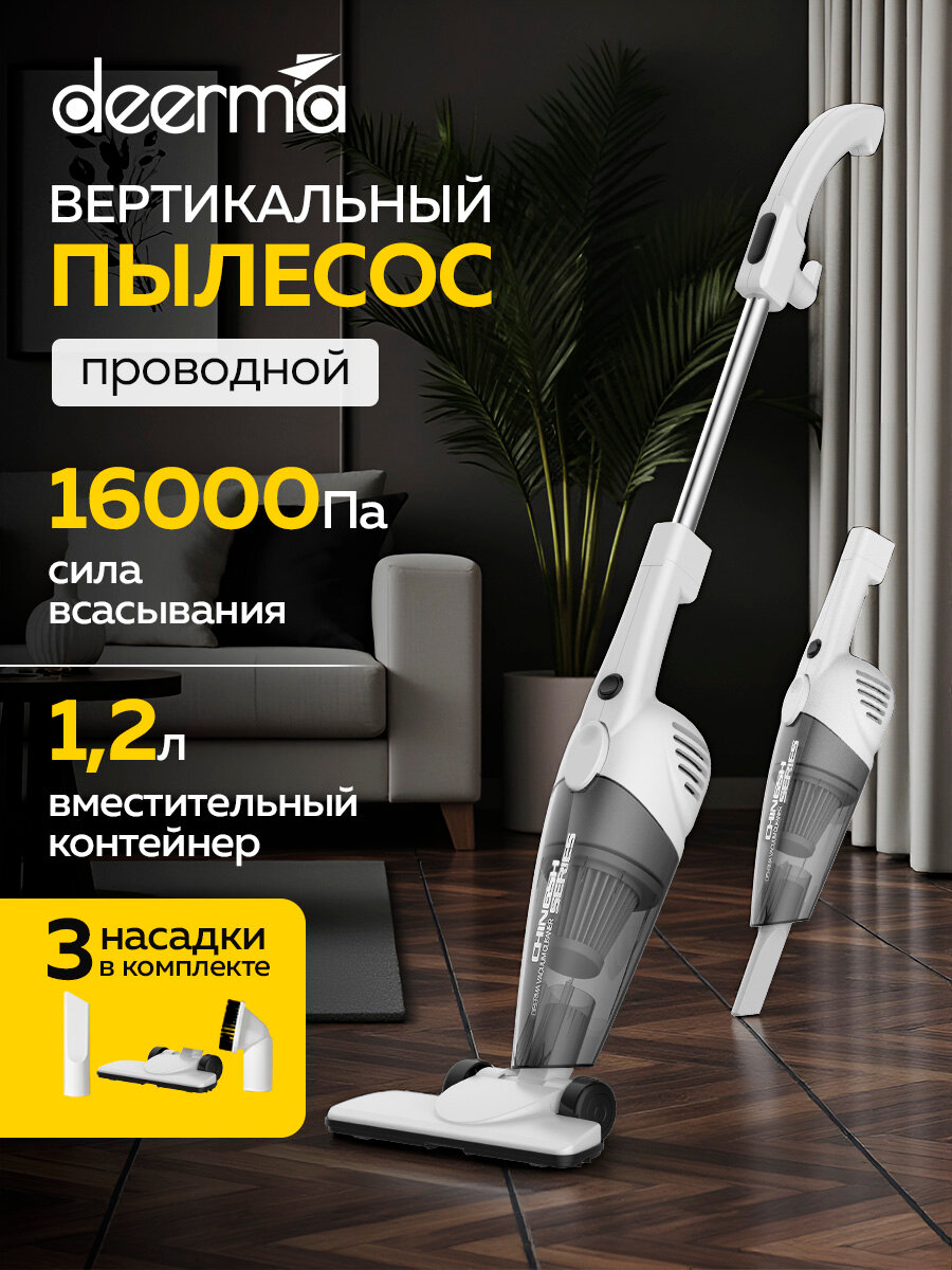 Пылесос вертикальный проводной для дома Deerma DX118C с контейнером для сухой уборки дома и мебели, 3 насадки в комплекте, белый, мощный