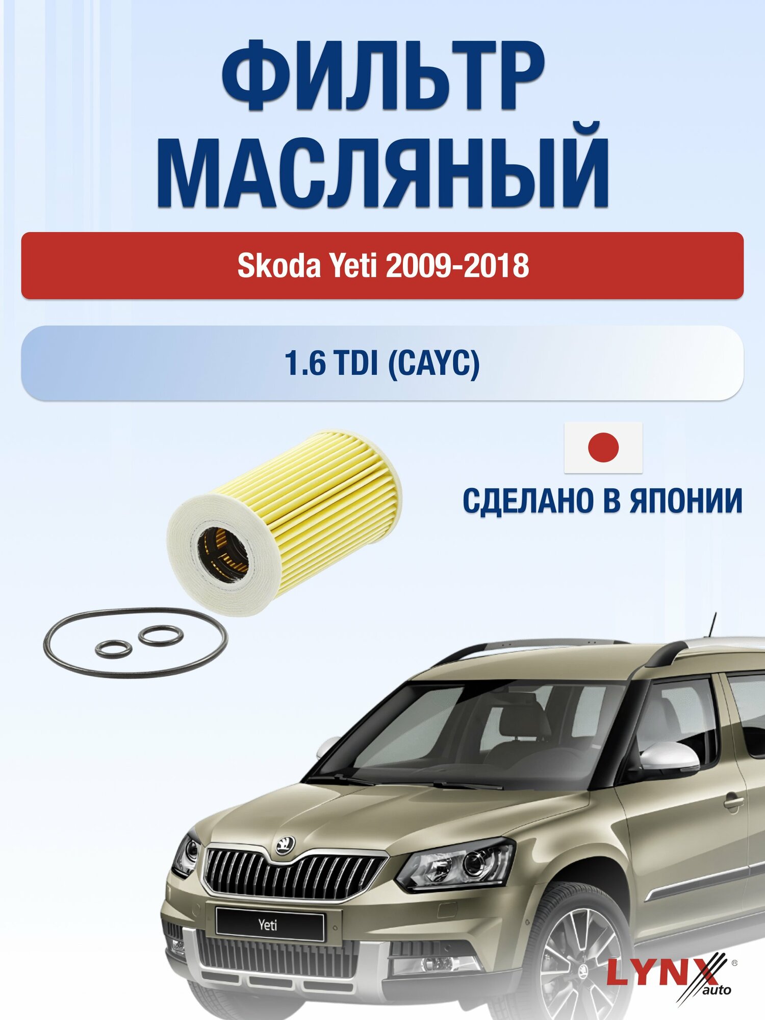 Масляный фильтр на Skoda Yeti / 2009-2018г./ Двигатель 1.6 TDI (CAYC) (LО-1915). Шкода Йети / LYNXauto