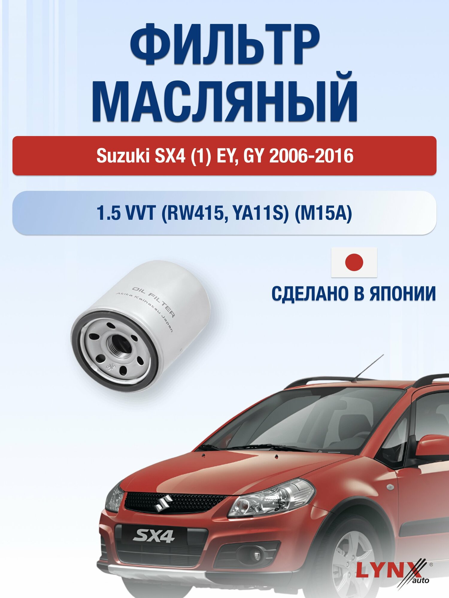Масляный фильтр на Suzuki SX4 (1) EY, GY / 2006-2016г./ Двигатель 1.5 (M15A) (LС-940). Сузуки СХ4 / LYNXauto