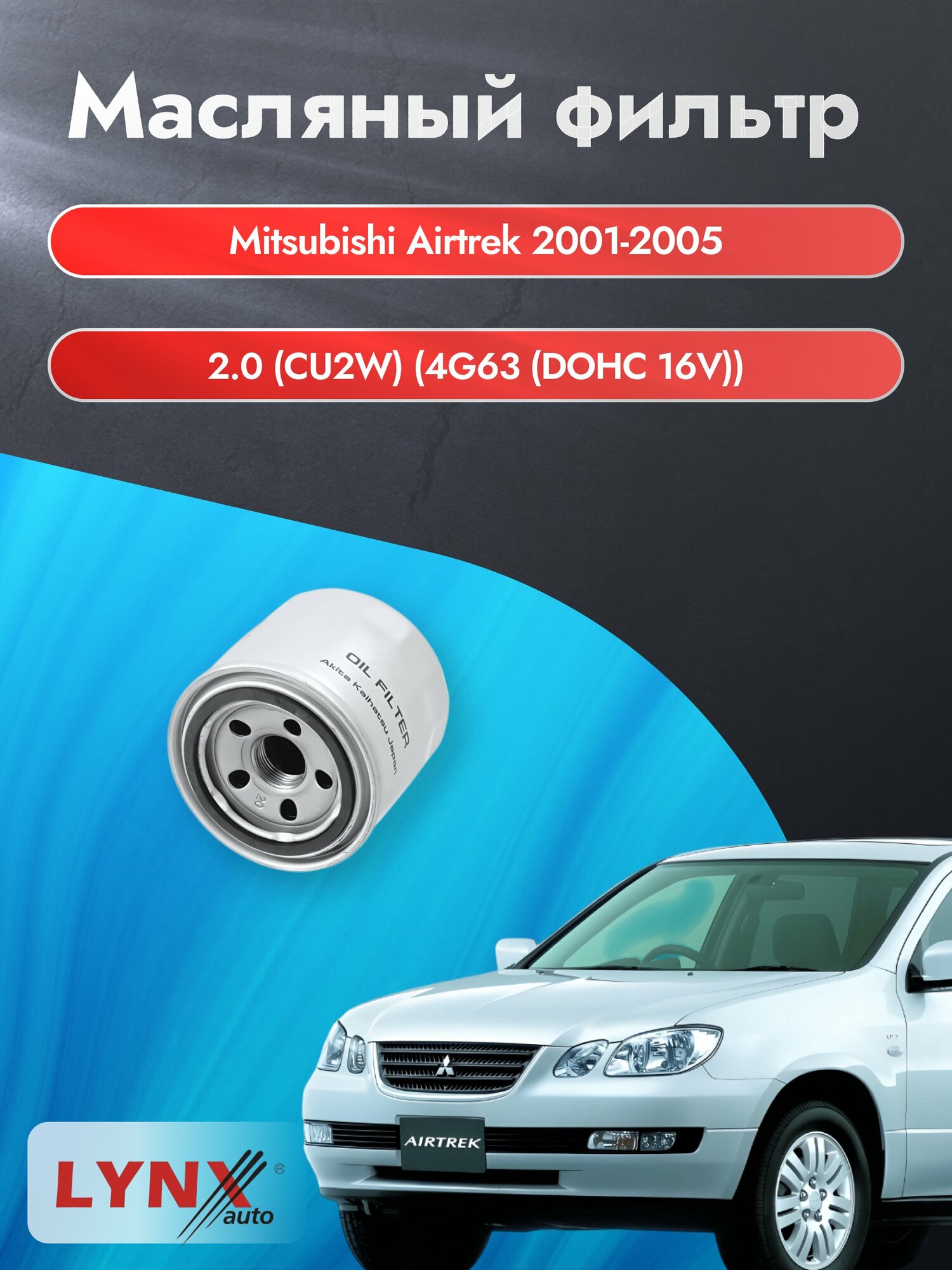 Масляный фильтр на Mitsubishi Airtrek / 2001-2005г./ Двигатель 2.0 (4G63 (DOHC 16V)) (LС-331). Мицубиси Аиртрек