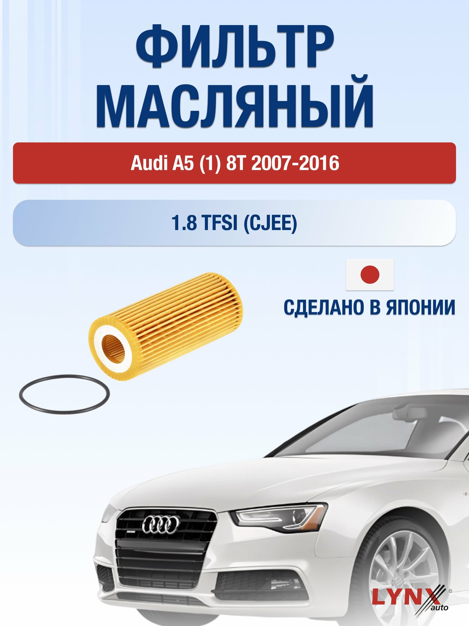 Масляный фильтр на Audi A5 (1) 8T / 2007-2016г./ Двигатель 1.8 TFSI (CABD, CJEB) (LО-1933). Ауди А5 / LYNXauto