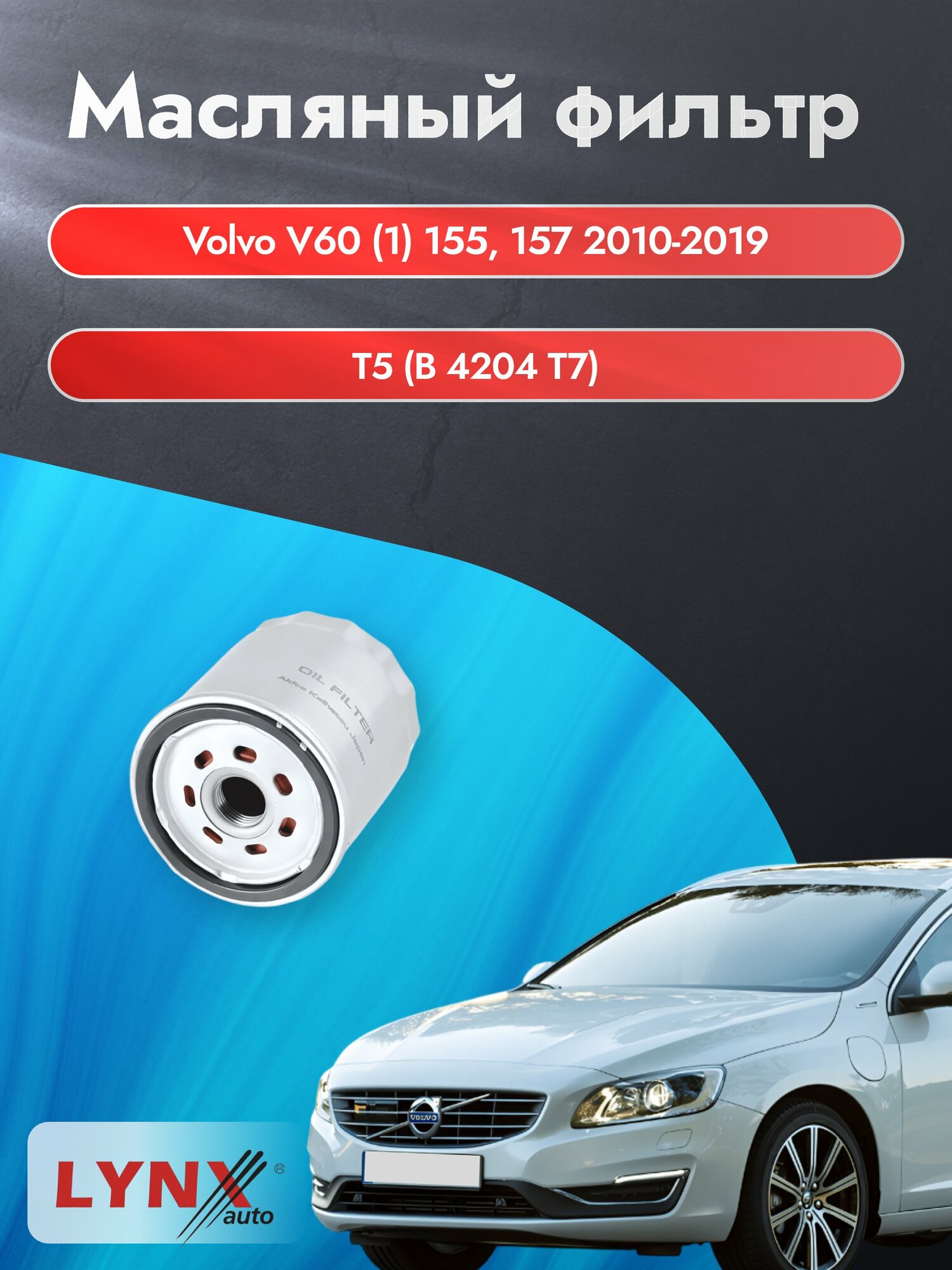 Масляный фильтр на Volvo V60 (1) 155, 157 / 2010-2019г./ Двигатель 2.0 (B 4204 T43) (LС-1926). Вольво В60 / LYNXauto