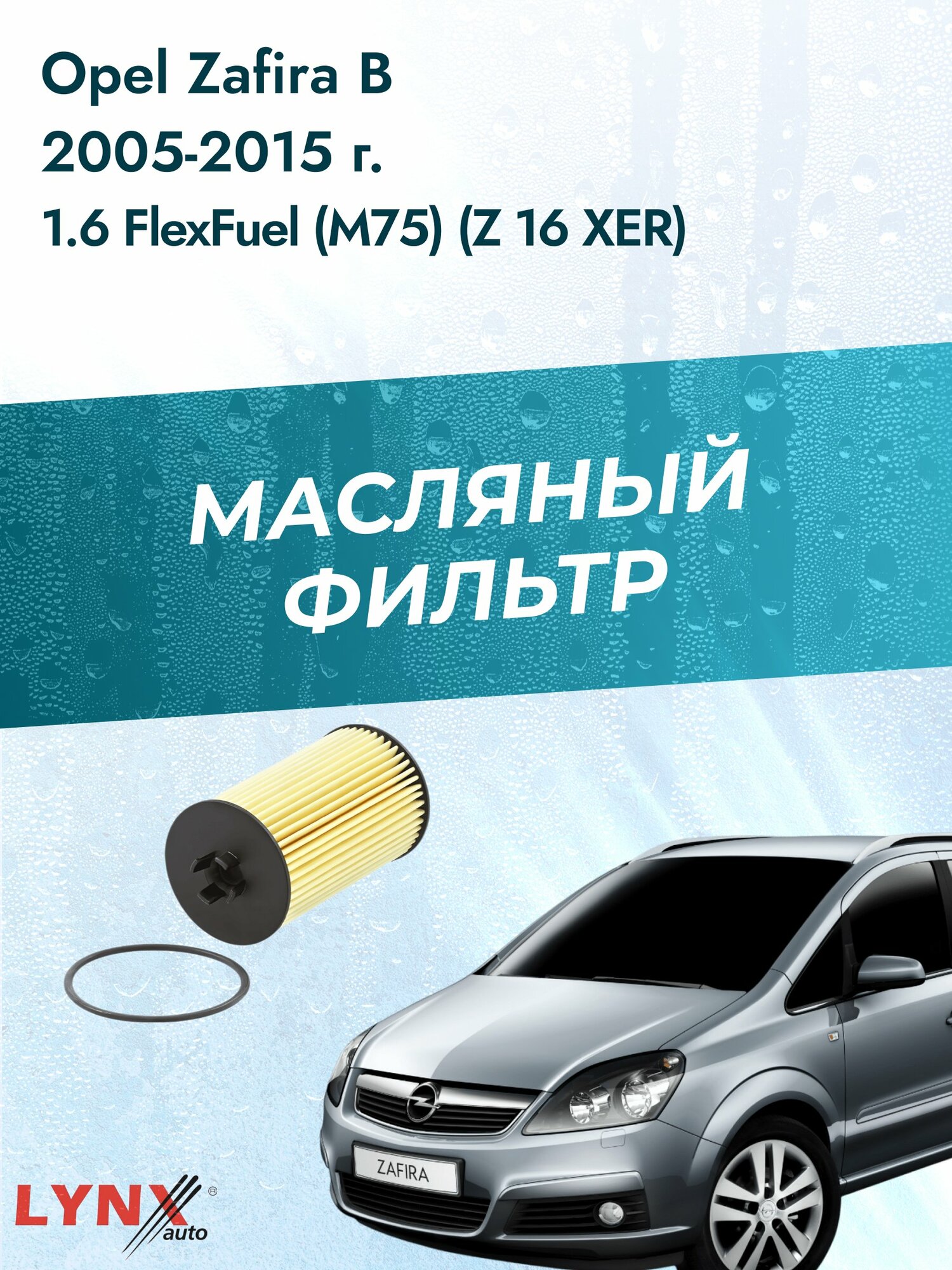Масляный фильтр на Opel Zafira B / 2005-2015г./ Двигатель 1.6 FlexFuel (LО-1520). Опель Зафира / LYNXauto