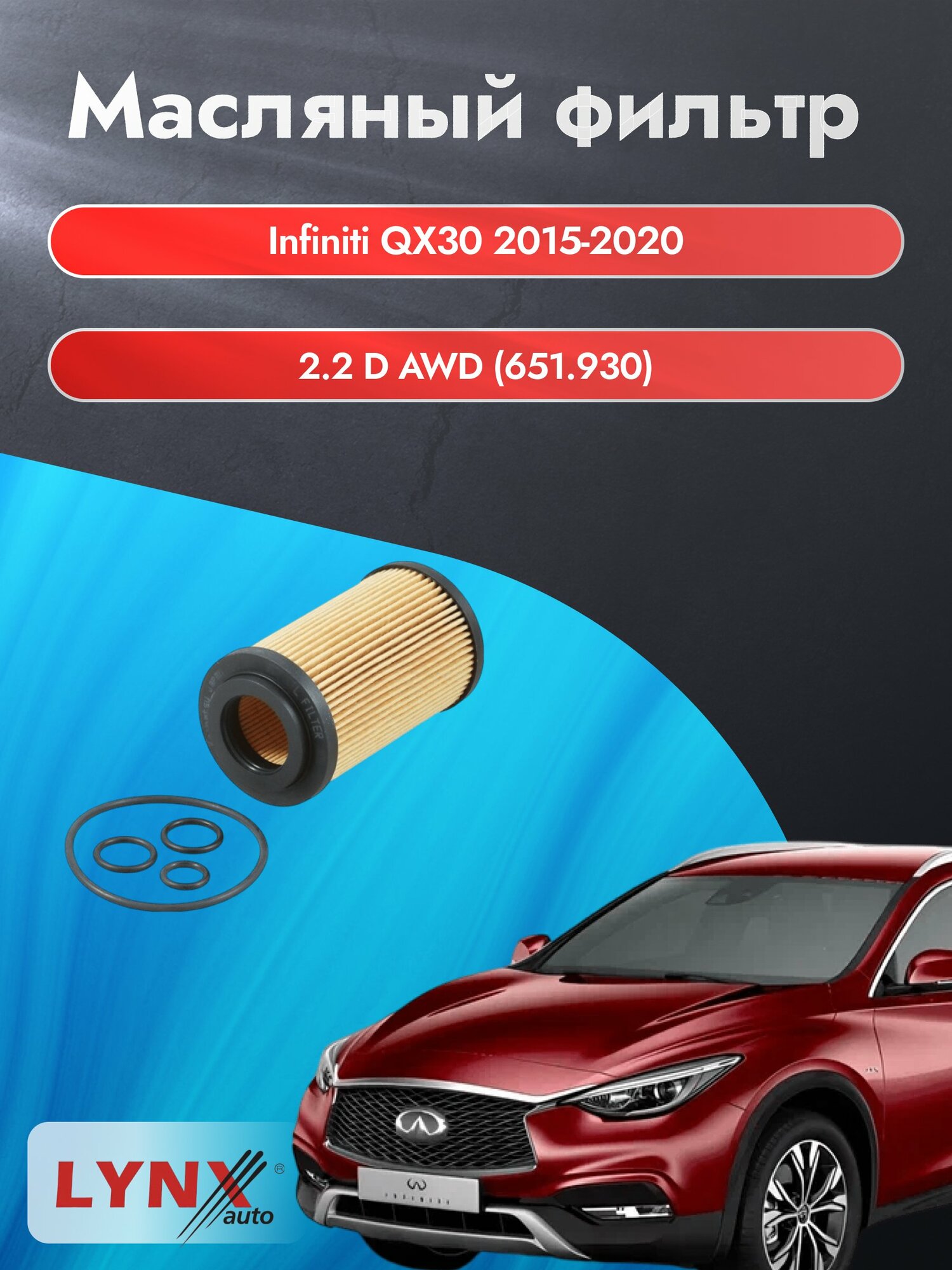 Масляный фильтр на Infiniti QX30 / 2015-2020г./ Двигатель 2.2 (651.930) (LО-1907). Инфинити Ку Икс 30 / LYNXauto