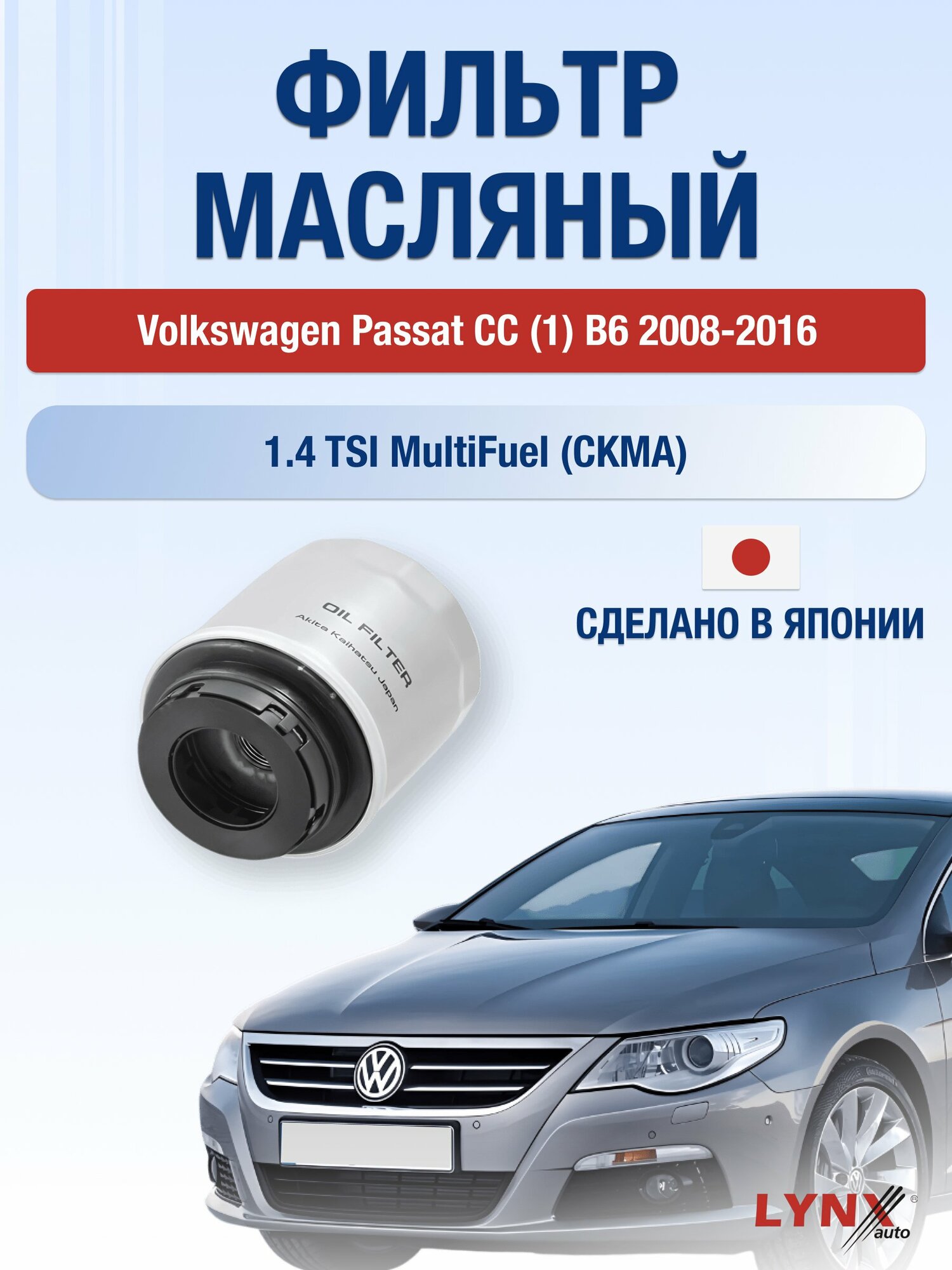 Масляный фильтр на Volkswagen Passat CC (1) B6 / 2008-2016г./ Двигатель 1.4 (CKMA) (LС-1902). Фольксваген / LYNXauto