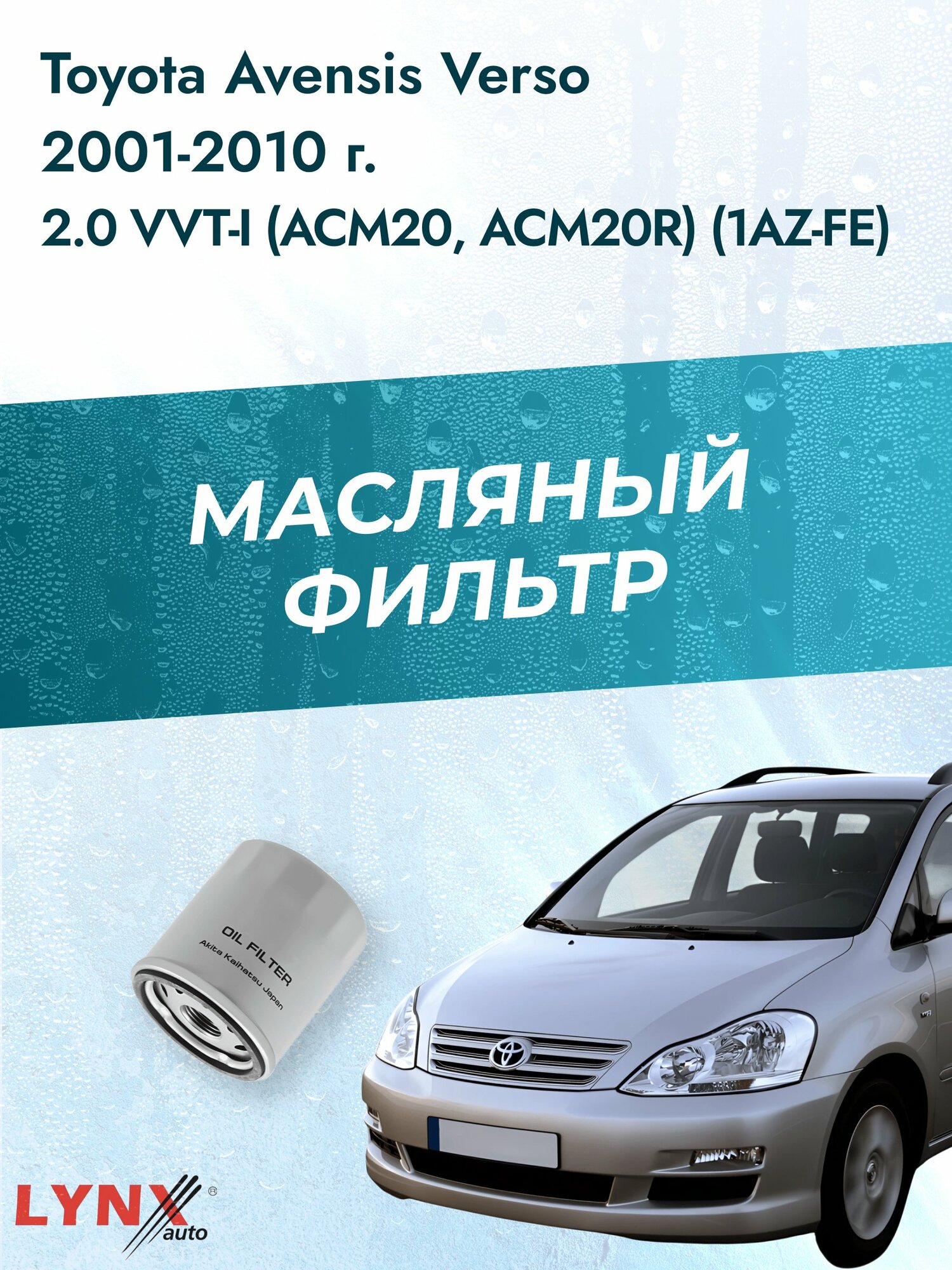 Масляный фильтр на Toyota Avensis Verso / 2001-2010г./ Двигатель 2.0 (1AZ-FE) (LС-170). Тойота Авенсис Версо / LYNXauto