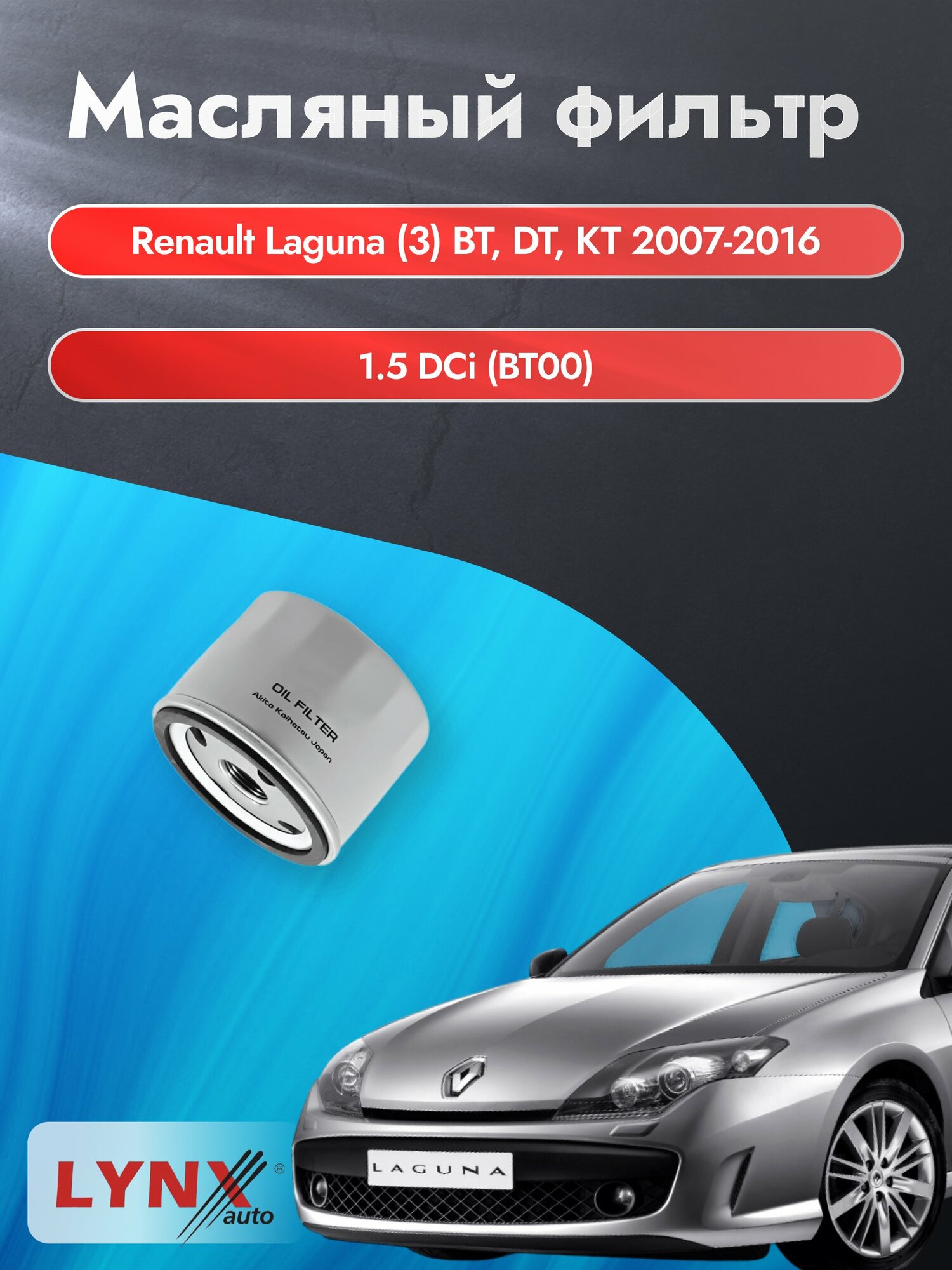 Масляный фильтр на Renault Laguna (3) BT, DT, KT, 2007-2016г./ Двигатель 1.5 (K9K 780) (LС-1401). Рено Лагуна, LYNXauto