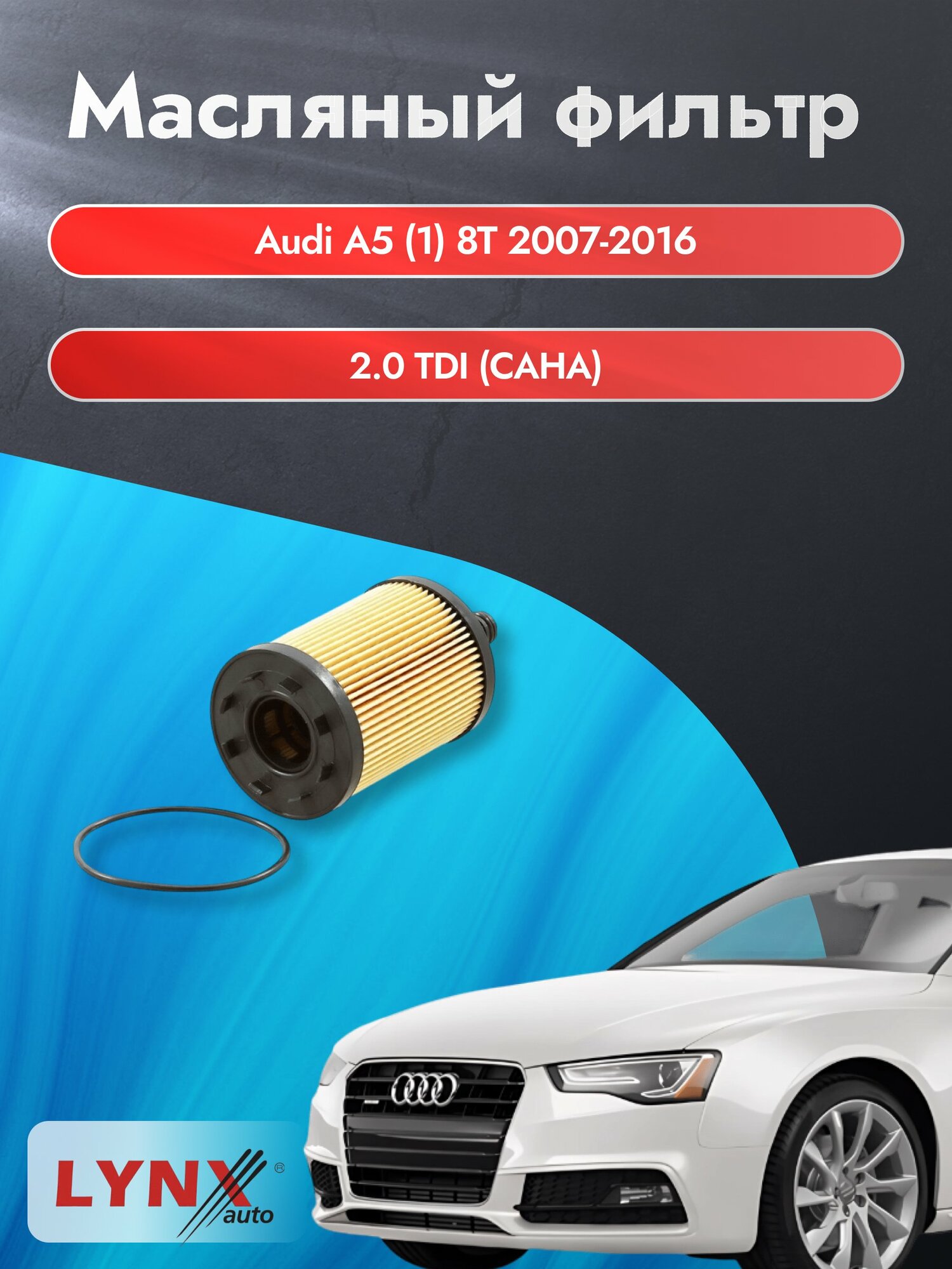 Масляный фильтр на Audi A5 (1) 8T / 2007-2016г./ Двигатель 2.0 TDI (CAHA, CGLC) (LО-1003). Ауди А5 / LYNXauto