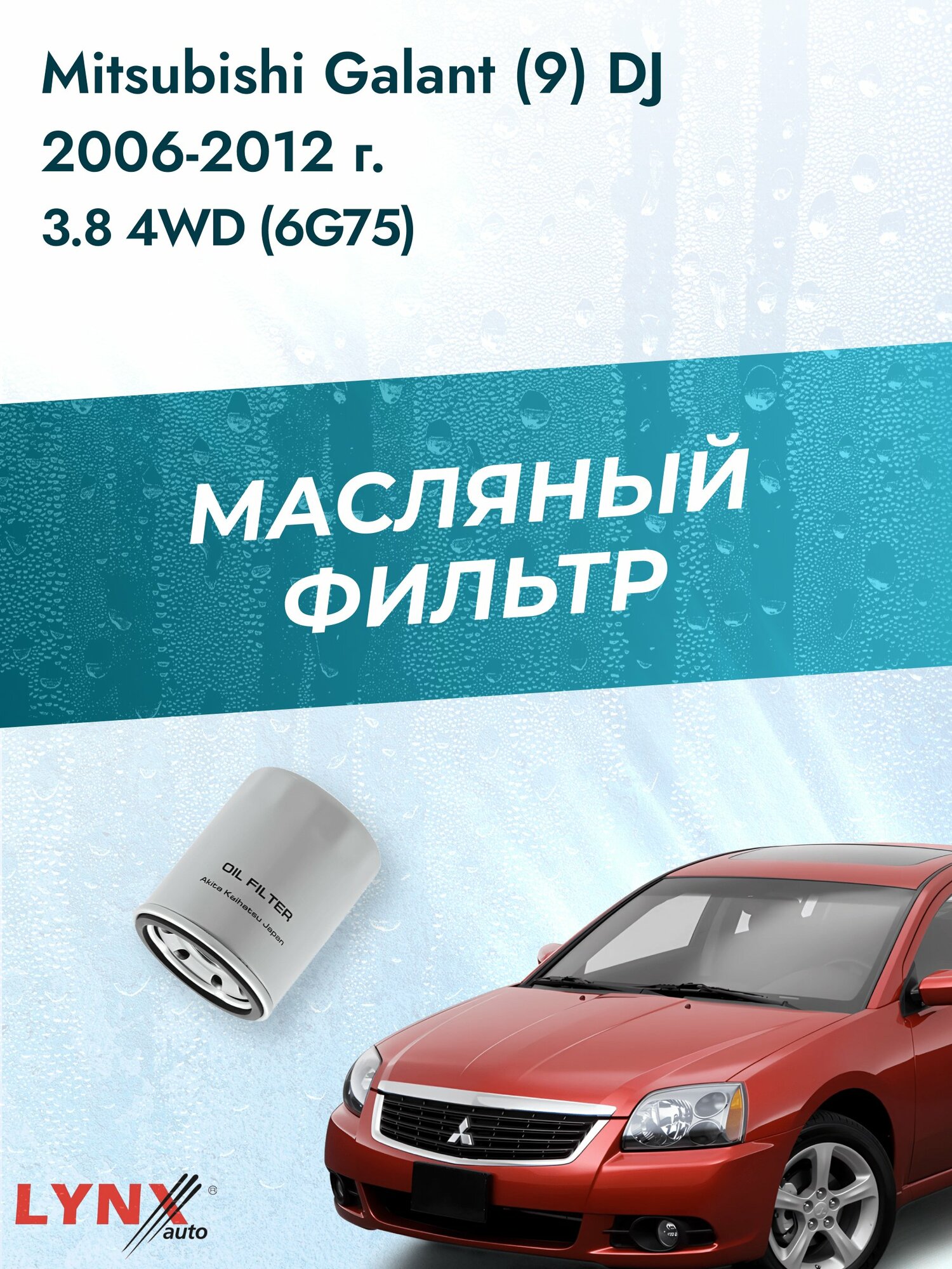 Масляный фильтр для Mitsubishi Galant (9) DJ 2006-2012 г. Двигатель 3.8 4WD (6G75) (6G75) Мицубиси Галант LYNXauto