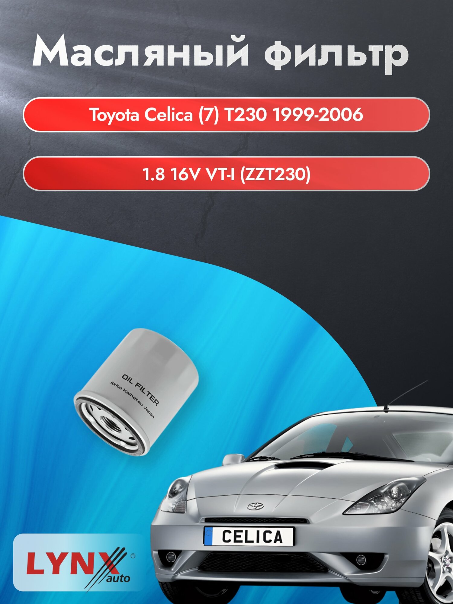 Масляный фильтр на Toyota Celica (7) Т230 / 1999-2006г./ Двигатель 1.8 (1ZZ-FE) (LС-170). Тойота Селика / LYNXauto