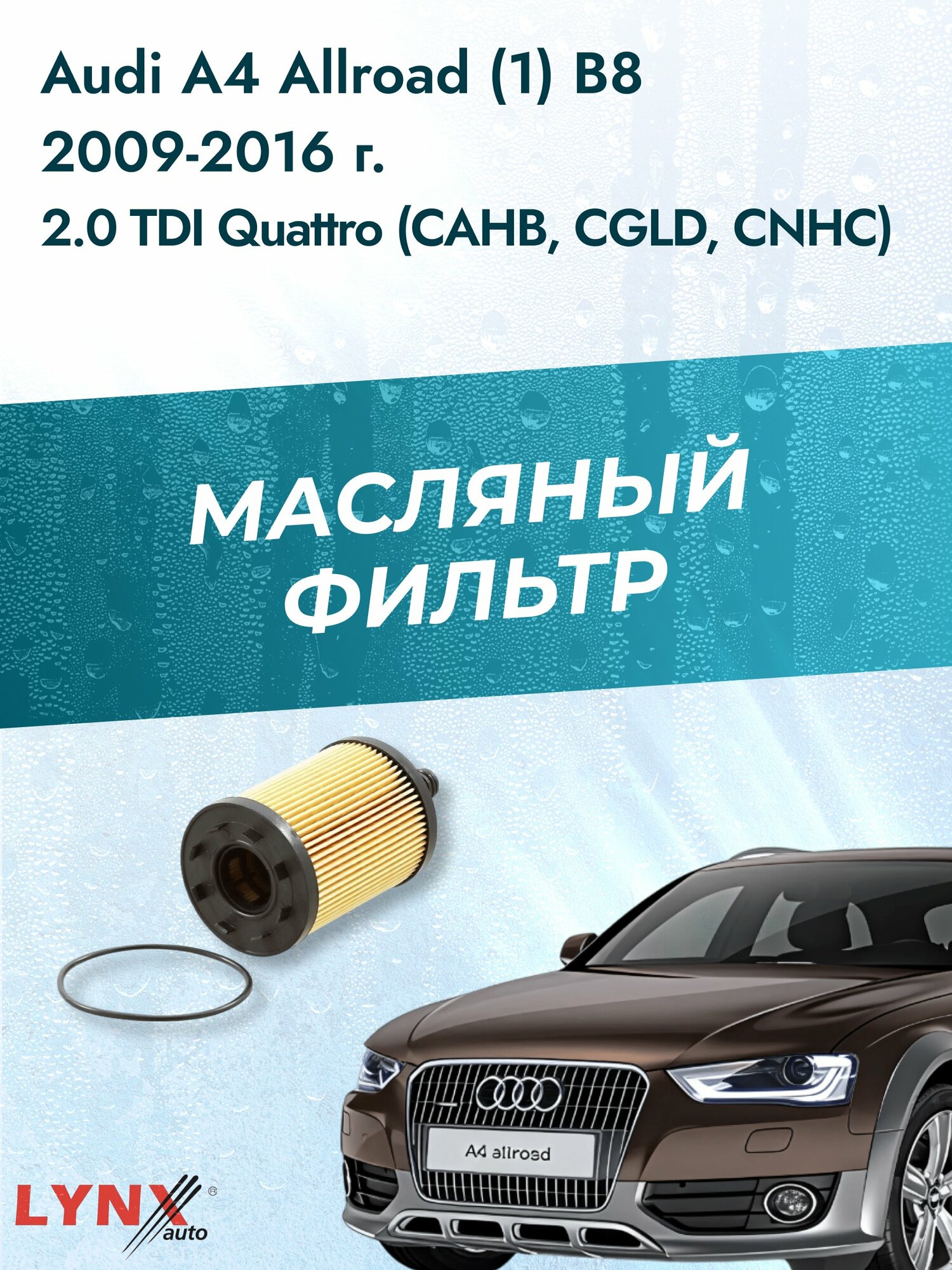 Масляный фильтр на Audi A4 Allroad (1) B8 / 2009-2016г./ Двигатель 2.0 TDI quattro (LО-1003). Ауди А4 Аллроад / LYNXauto