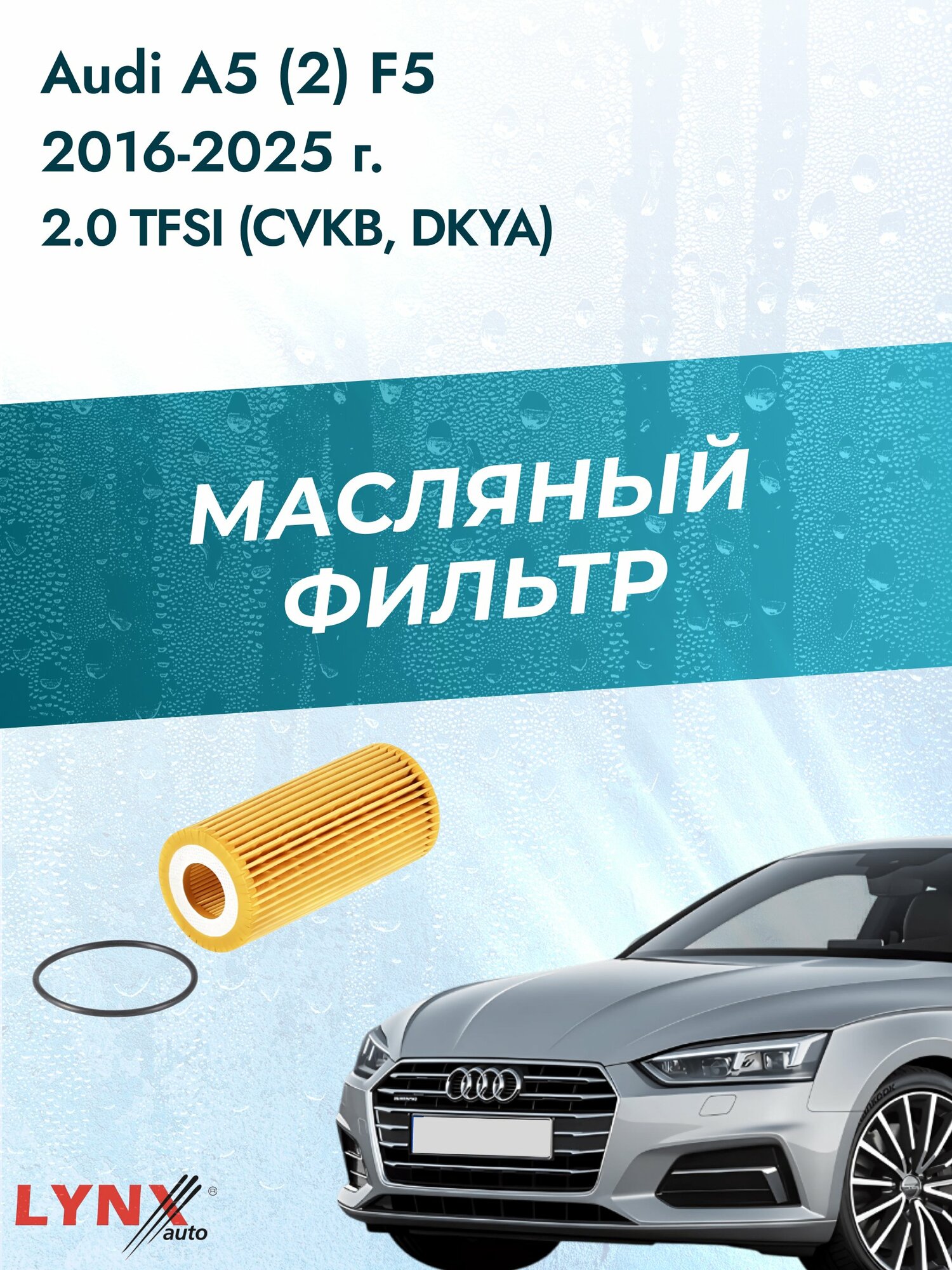 Масляный фильтр на Audi A5 (2) F5 / 2016-2025г./ Двигатель 2.0 TFSI (CVKB, DKYA) (LО-1933). Ауди А5 / LYNXauto