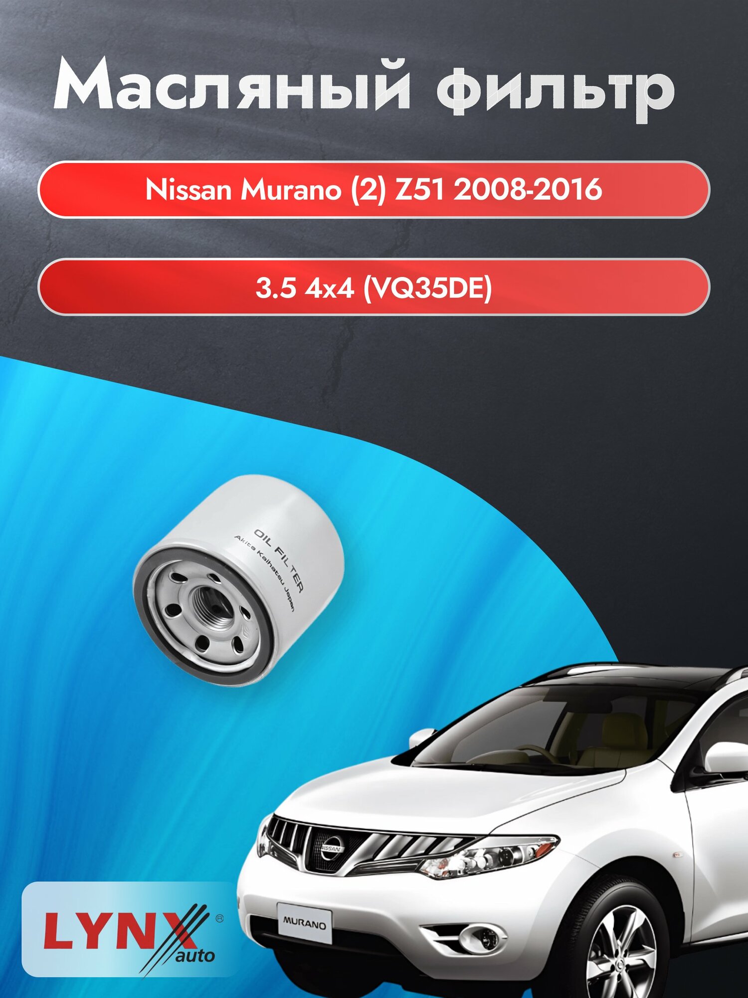 Масляный фильтр на Nissan Murano (2) Z51 / 2008-2016г./ Двигатель 3.5 (VQ35DE) (LС-1237). Ниссан Мурано / LYNXauto