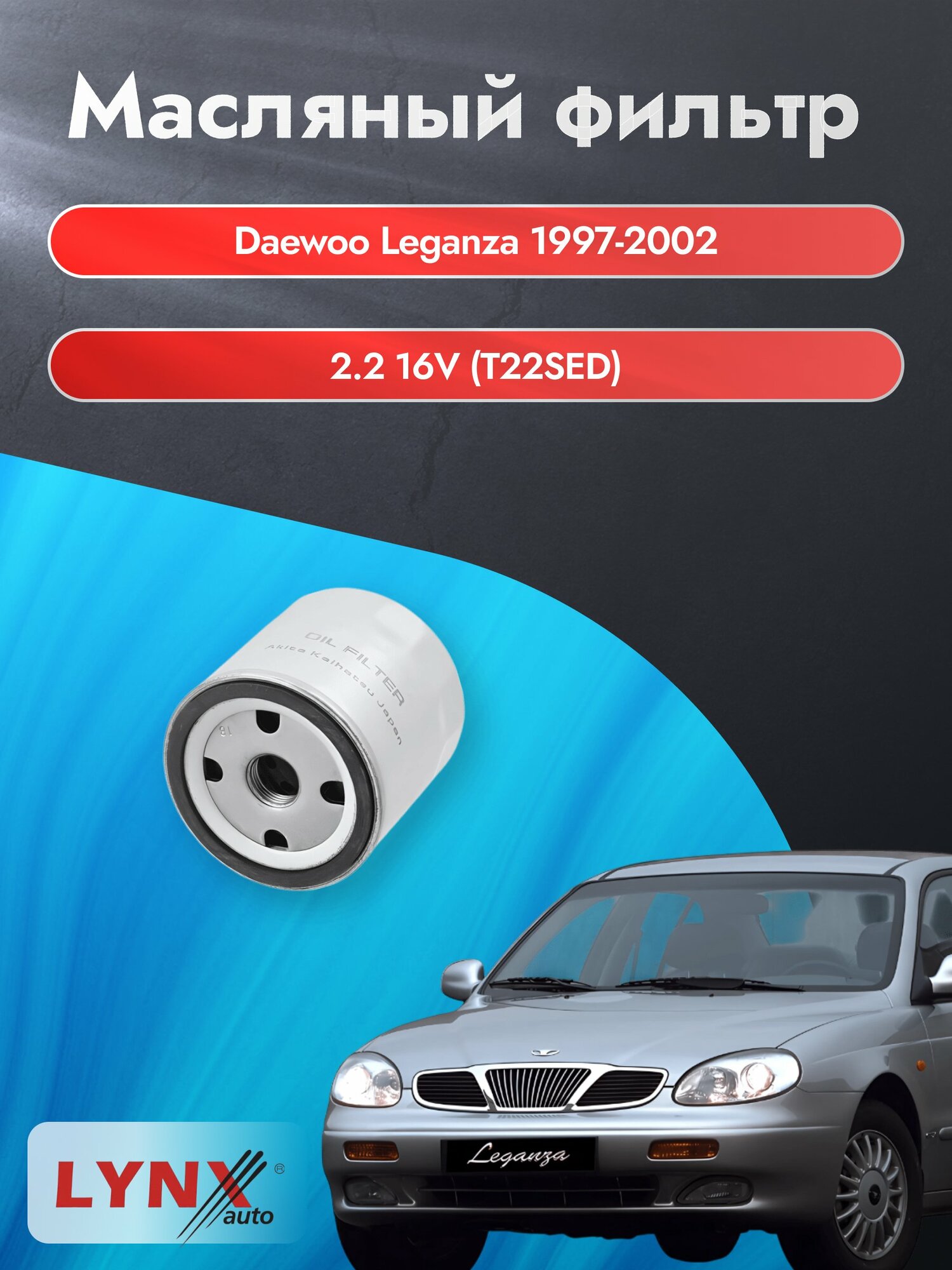 Масляный фильтр на Daewoo Leganza / 1997-2002г./ Двигатель 2.2 (T22SED) (LС-1502). Дэу Леганза / LYNXauto