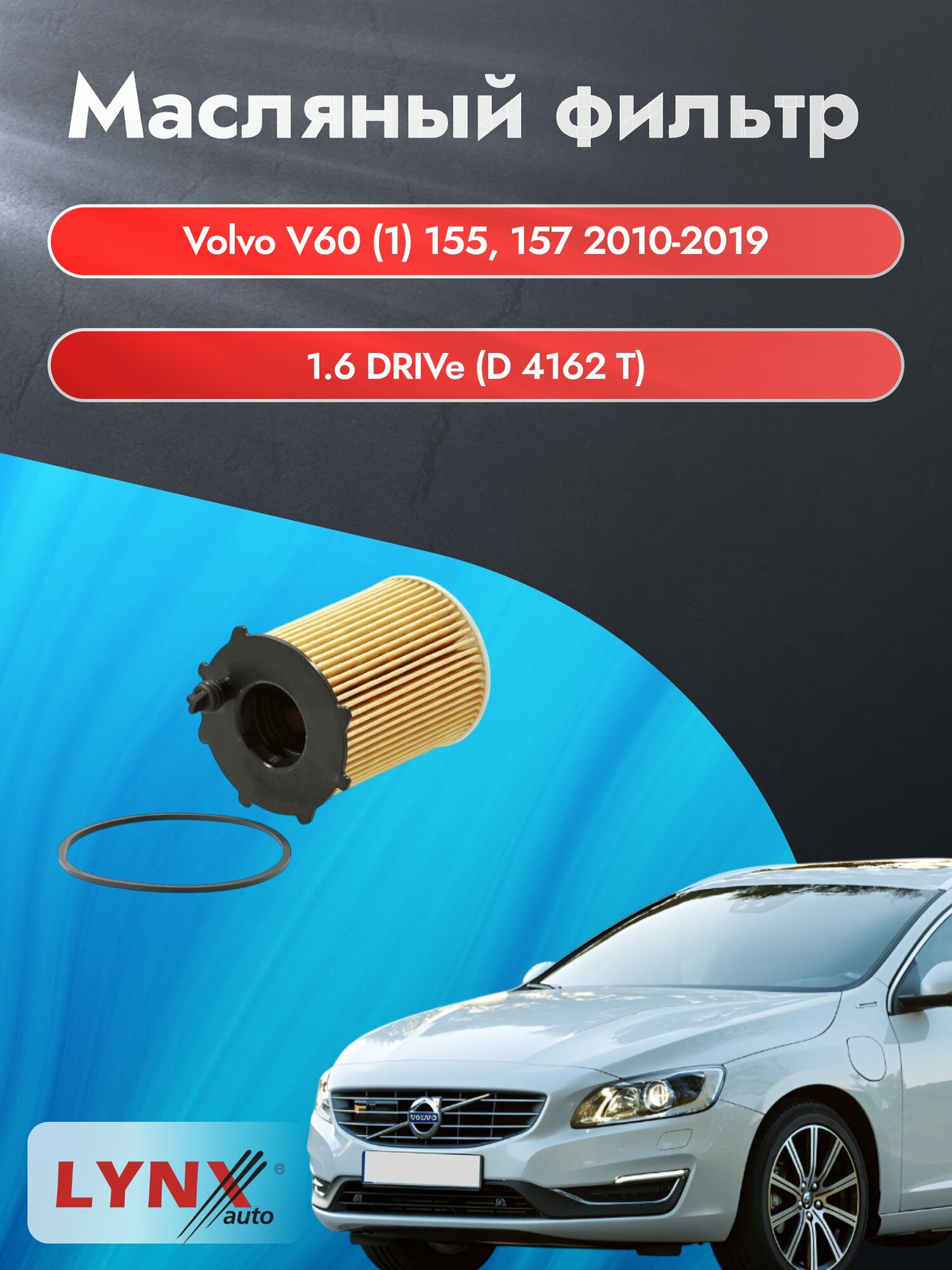Масляный фильтр на Volvo V60 (1) 155, 157 / 2010-2019г./ Двигатель 1.6 (D 4162 T) (LО-1610). Вольво В60 / LYNXauto