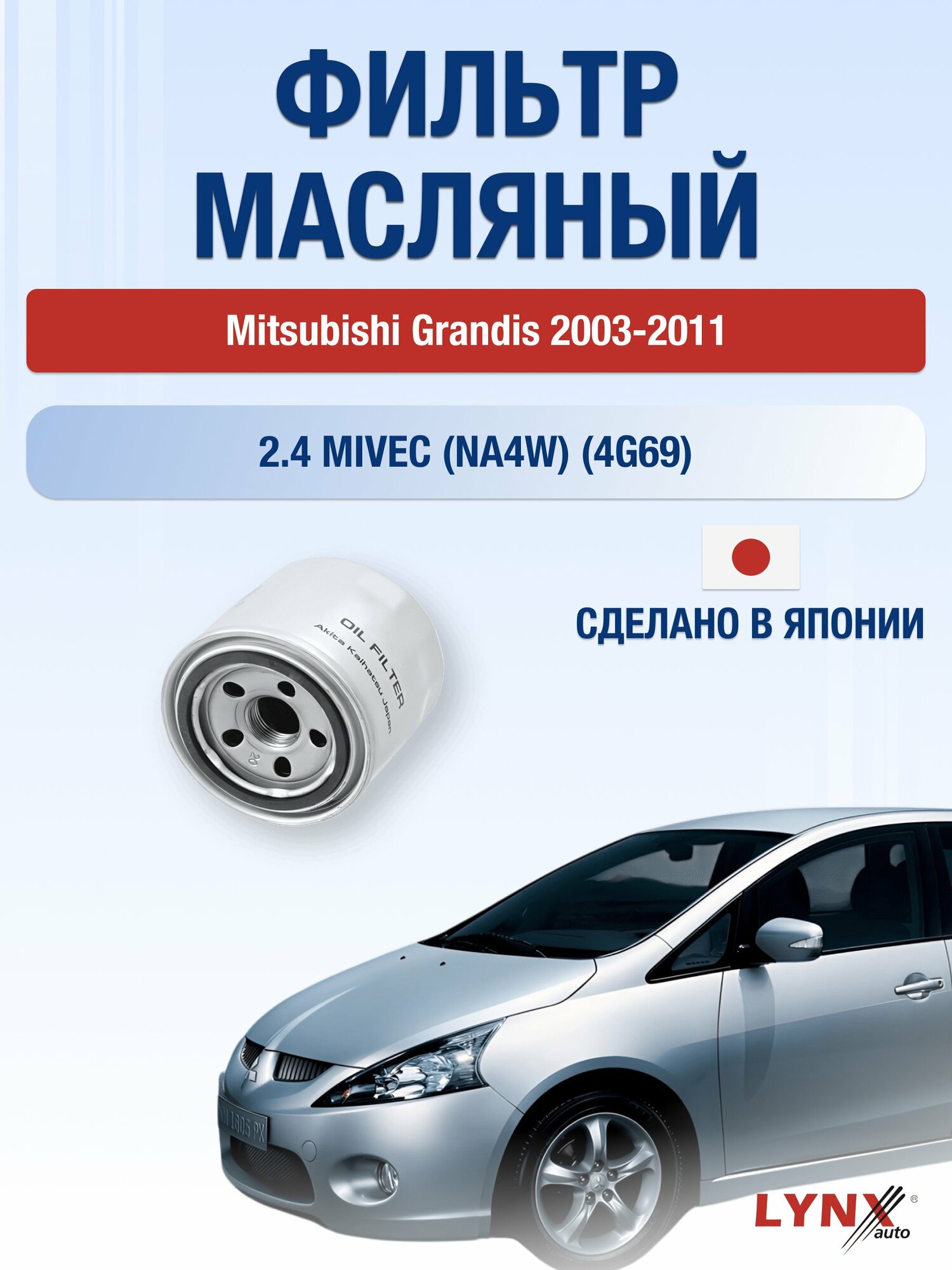 Масляный фильтр на Mitsubishi Grandis / 2003-2011г./ Двигатель 2.4 (4G69) (LС-331). Мицубиси Грандис / LYNXauto