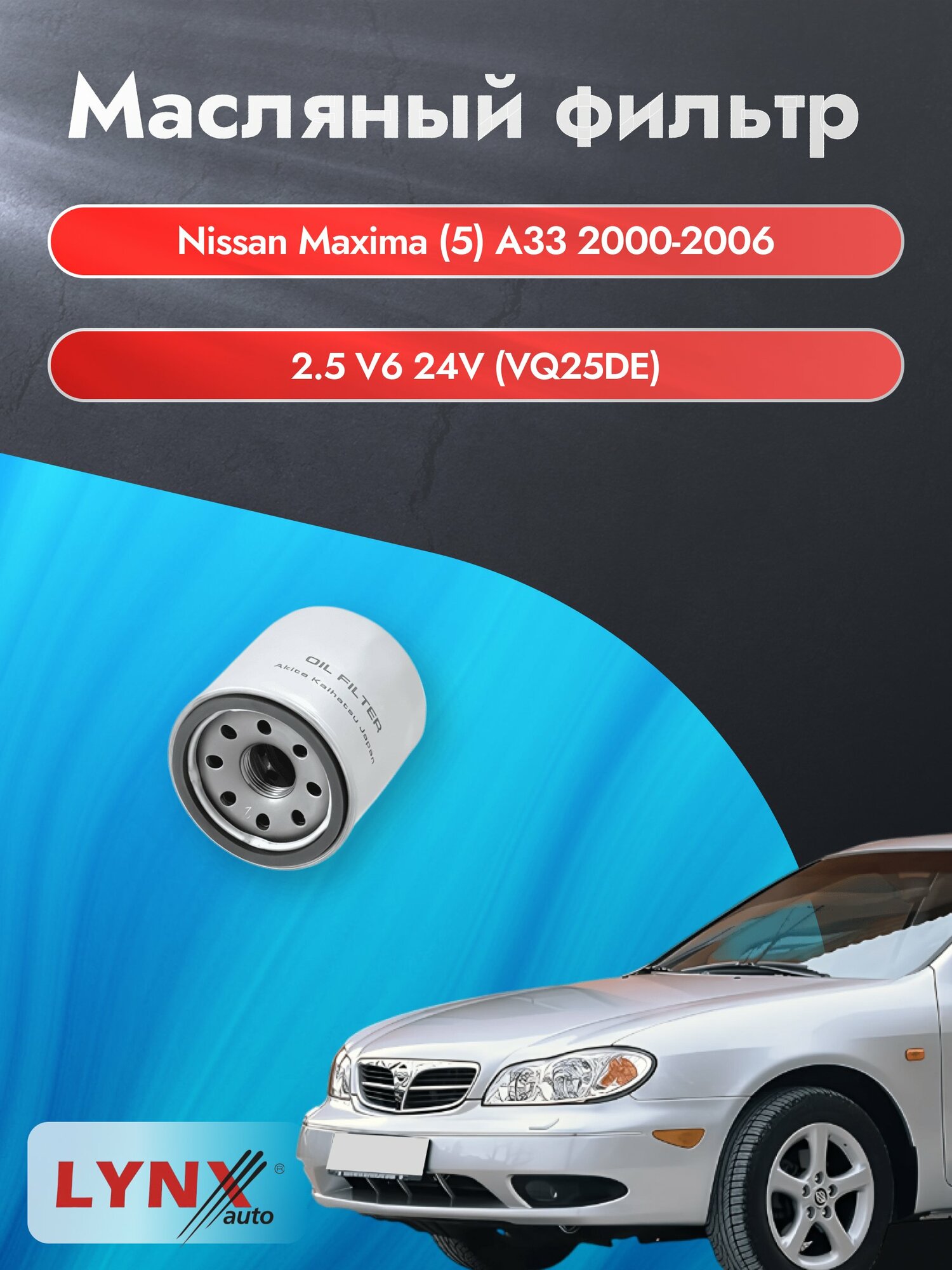 Масляный фильтр на Nissan Maxima (5) A33 / 2000-2006г./ Двигатель 2.5 V6 24V (LС-218). Ниссан Максима / LYNXauto