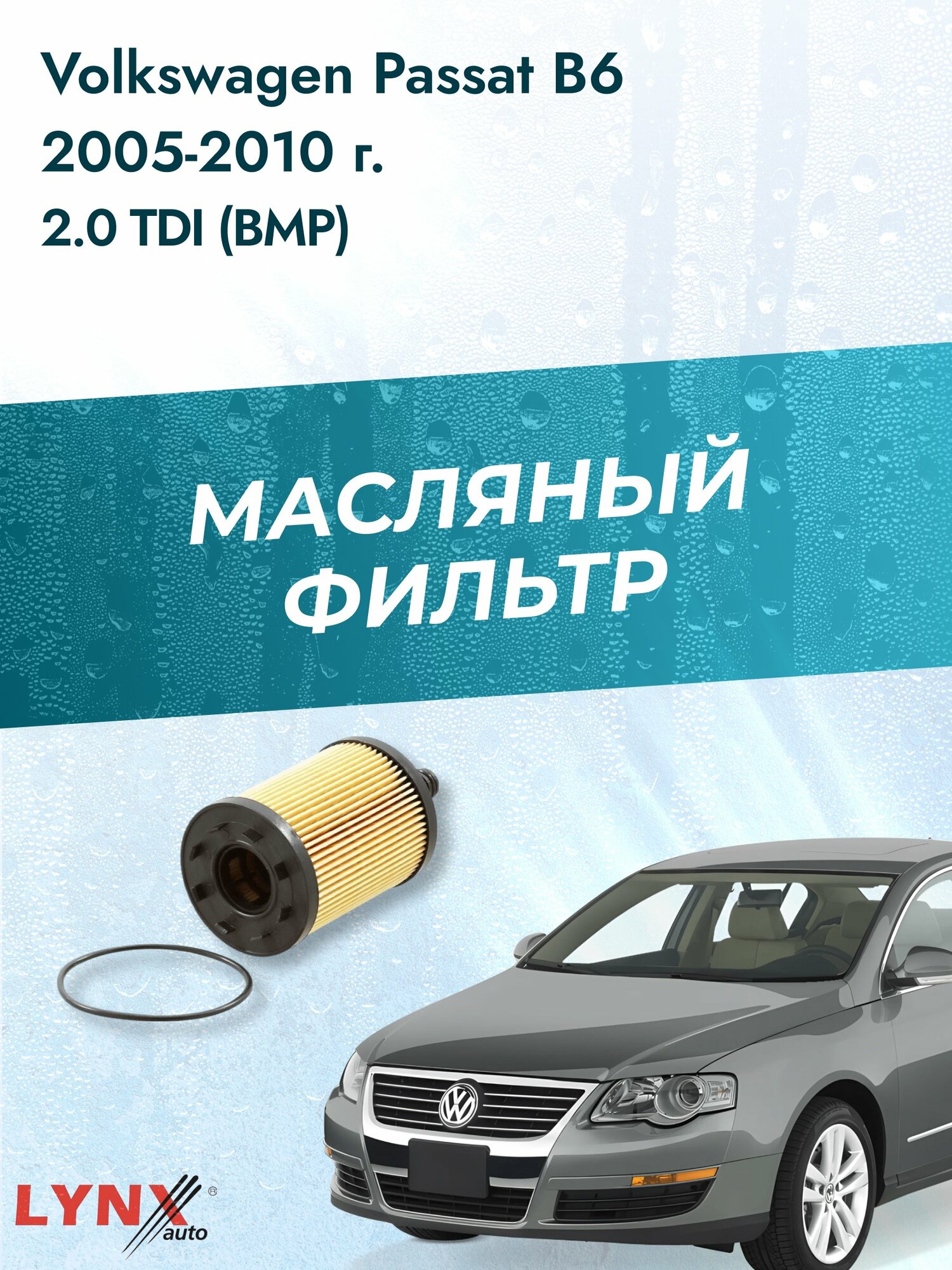 Масляный фильтр на Volkswagen Passat B6 / 2005-2010г./ Двигатель 2.0 (BMA) (LО-1003). Фольксваген / LYNXauto