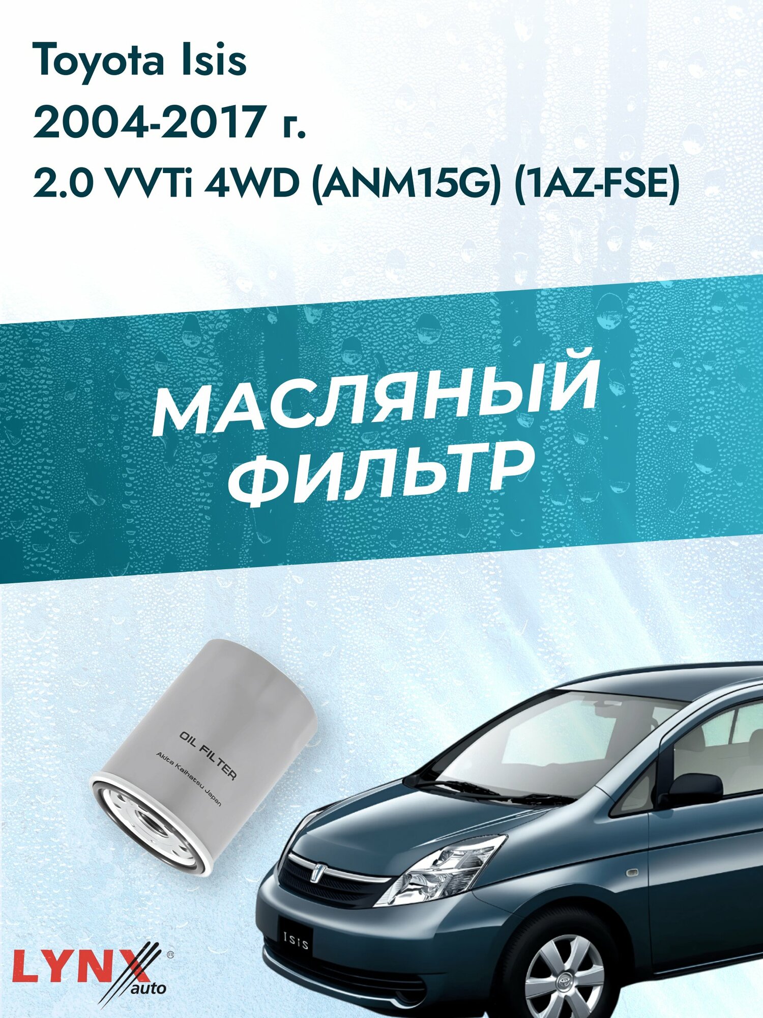 Масляный фильтр на Toyota Isis / 2004-2017г./ Двигатель 2.0 VVTi 4WD (LС-123). Тойота Исис / LYNXauto