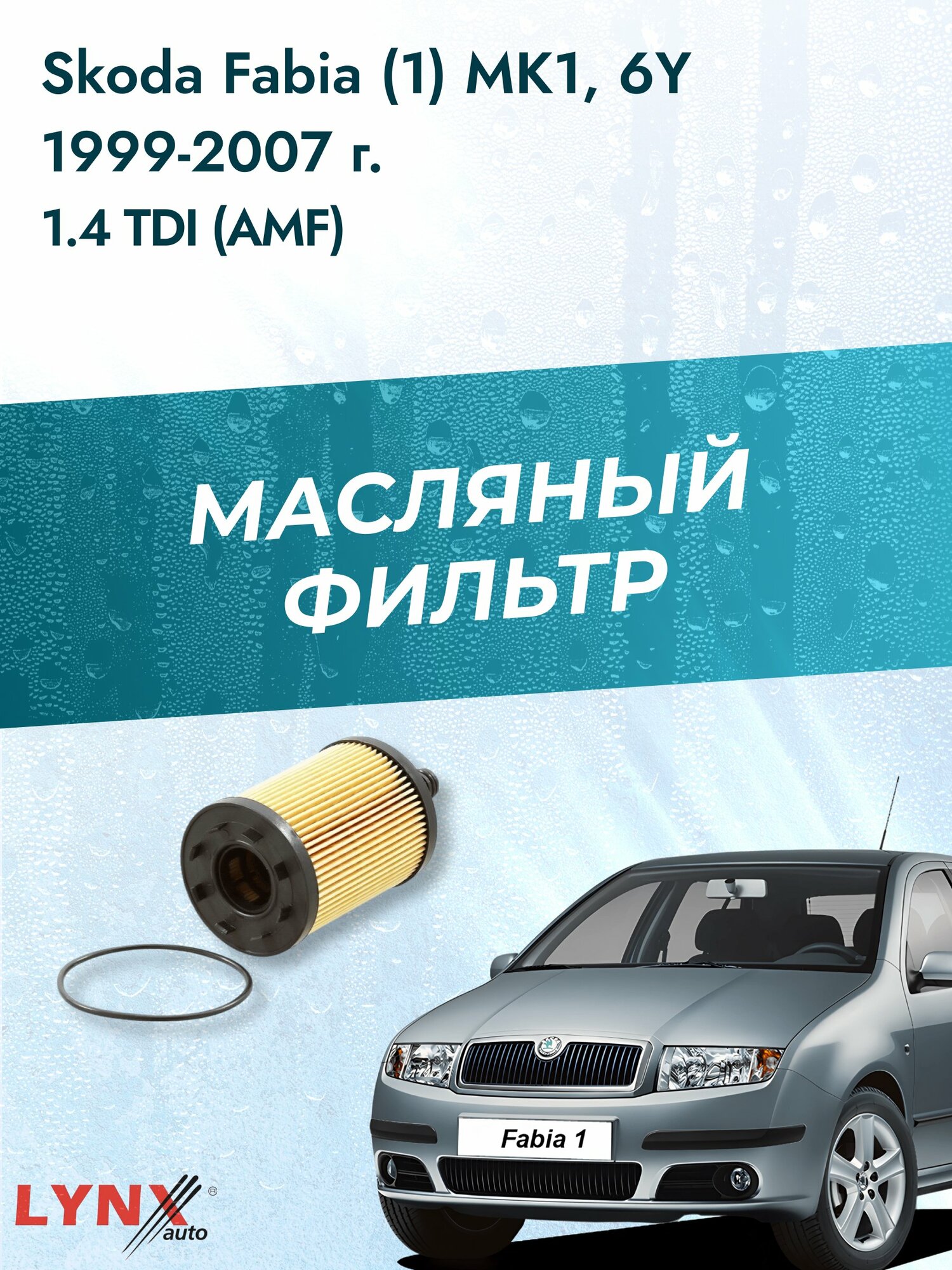 Масляный фильтр на Skoda Fabia (1) MK1, 6Y / 1999-2007г./ Двигатель 1.4 (AME) (LО-1003). Шкода Фабия Хэтчбек / LYNXauto