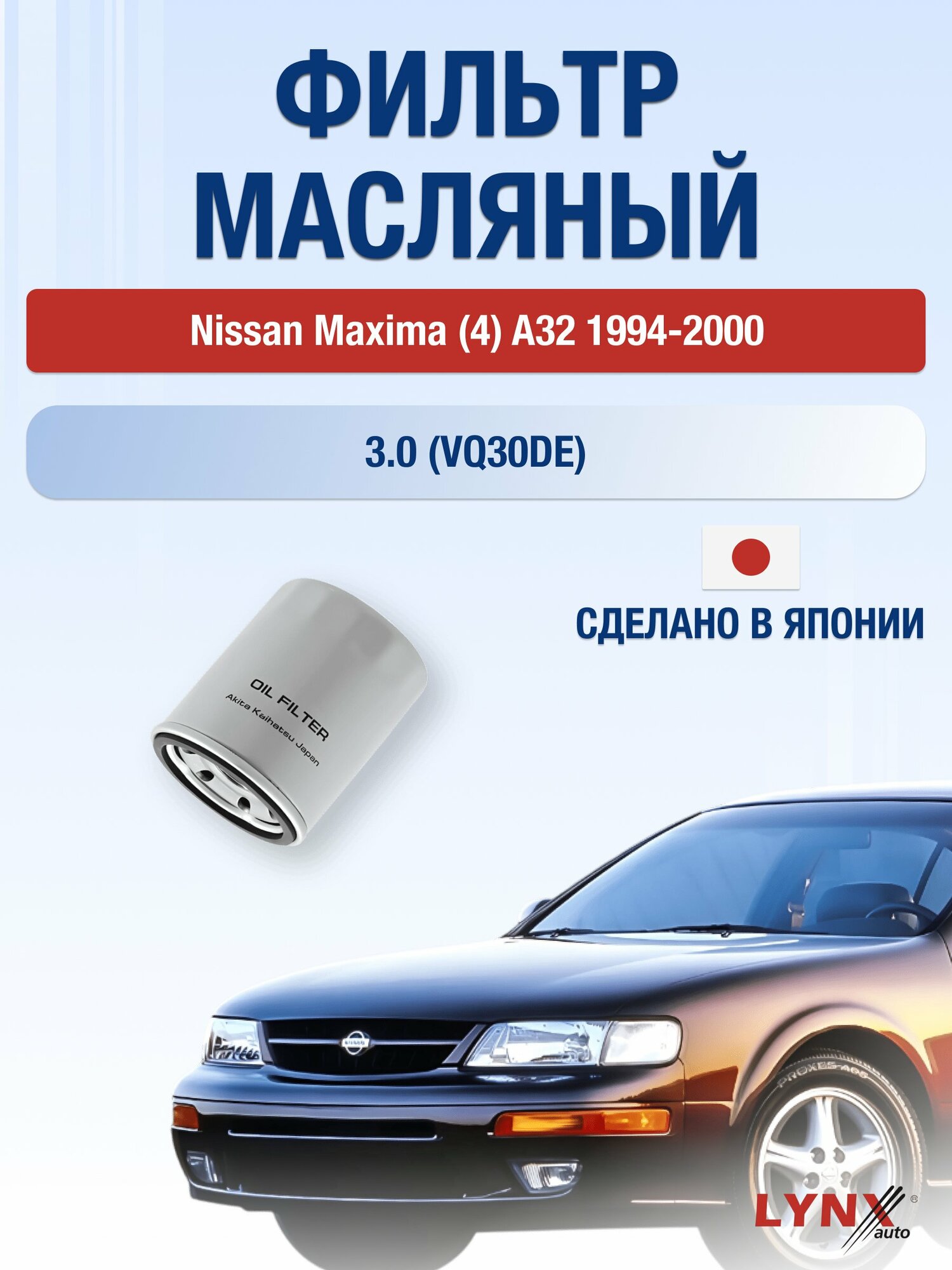 Масляный фильтр на Nissan Maxima (4) A32 / 1994-2000г./ Двигатель 3.0 (VG30E) (LС-414). Ниссан Максима / LYNXauto