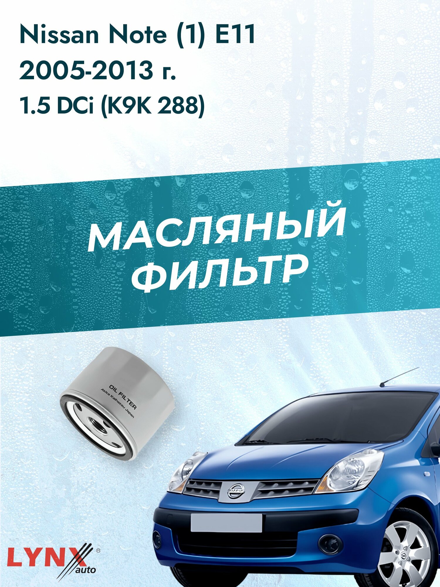 Масляный фильтр на Nissan Note (1) E11 / 2005-2013г./ Двигатель 1.5 (K9K 276) (LС-1401). Ниссан Ноут / LYNXauto