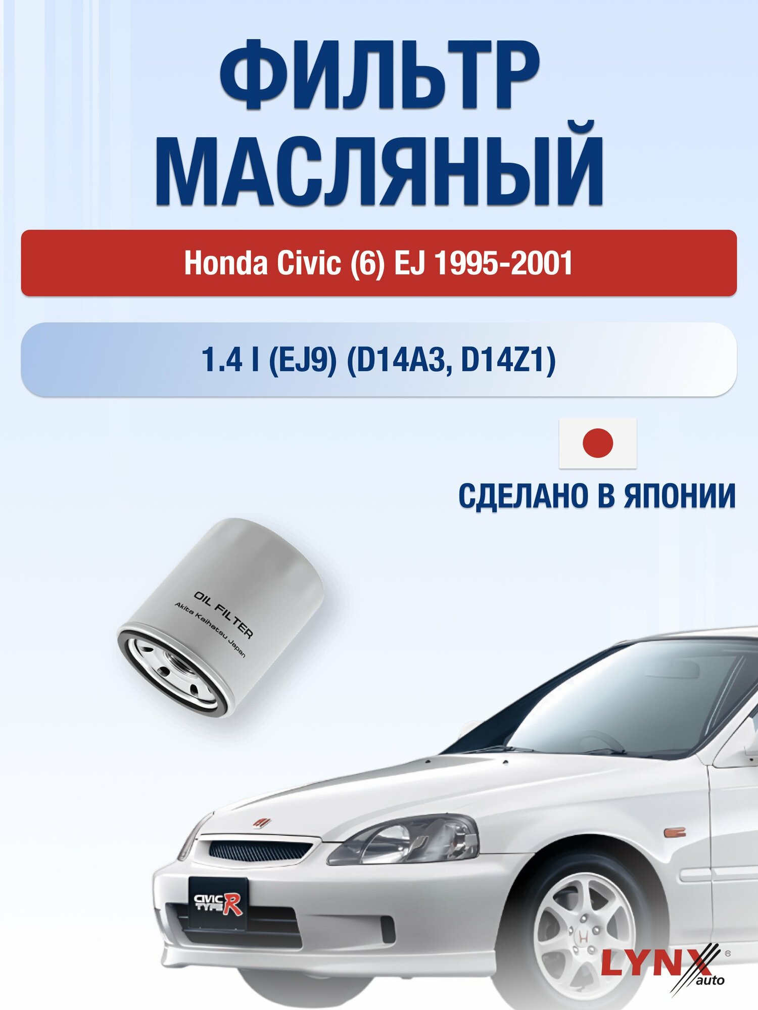 Масляный фильтр для Honda Civic (6) EJ 1995-2001 г. Двигатель 1.4 i (EJ9) (D14A3, D14Z1) (D14A4, D14Z2, D14Z4, D14A3, D14Z1) Хонда Цивик LYNXauto