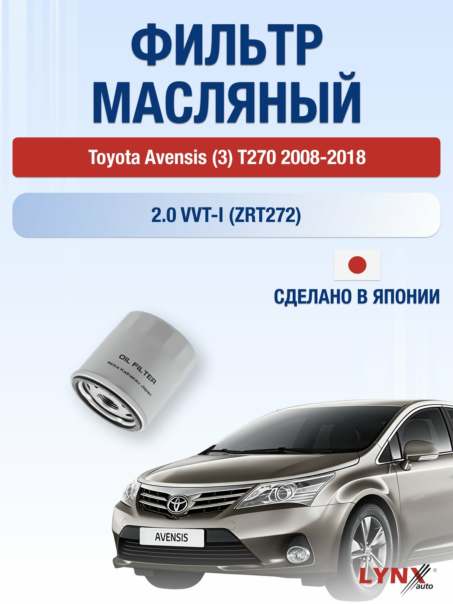 Масляный фильтр на Toyota Avensis (3) T270 / 2008-2018г./ Двигатель 2.0 (3ZR-FAE) (LС-170). Тойота Авенсис / LYNXauto