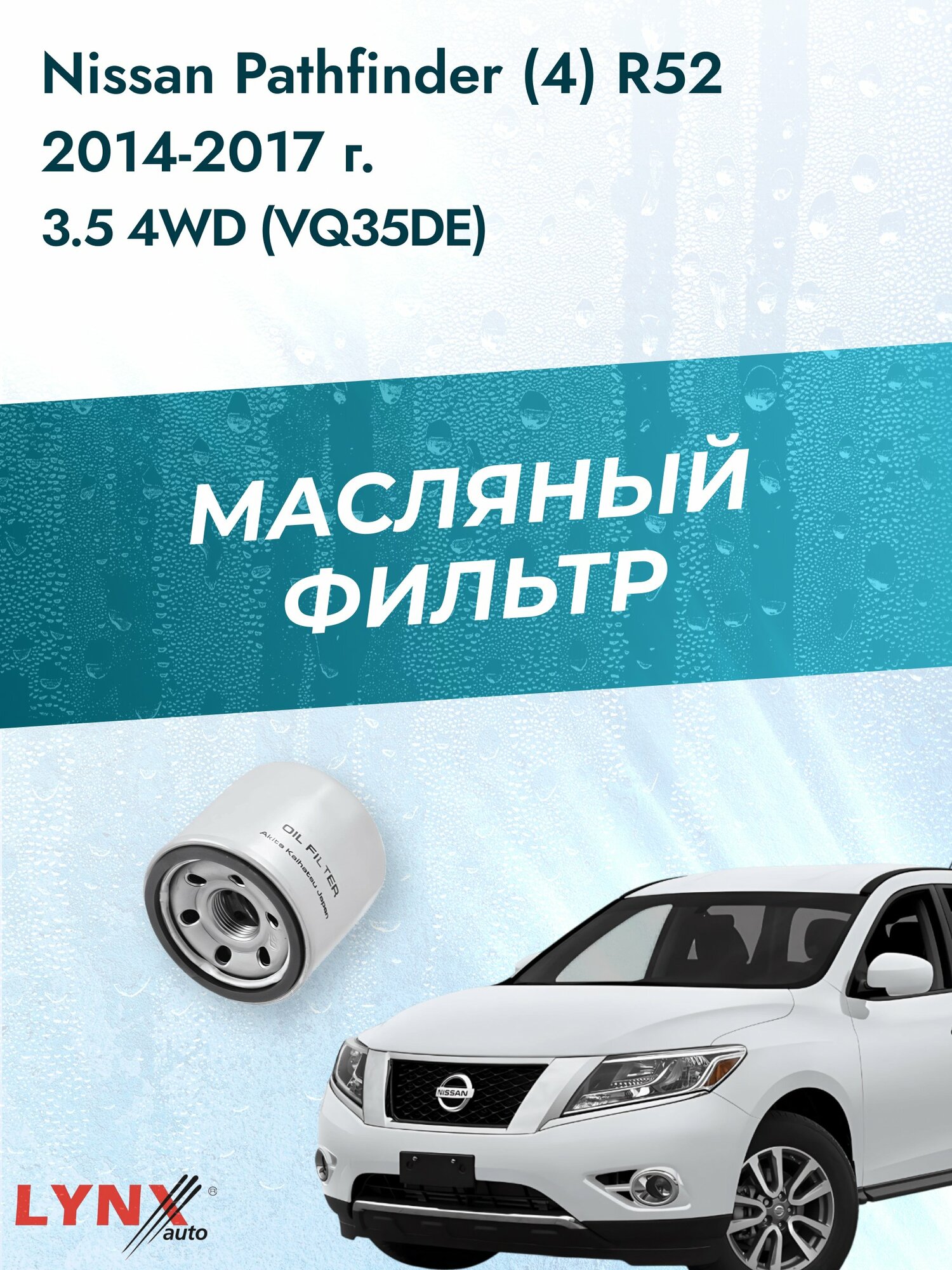 Масляный фильтр на Nissan Pathfinder (4) R52 / 2014-2017г./ Двигатель 3.5 (VQ35) (LС-1237). Ниссан Патфайндер / LYNXauto