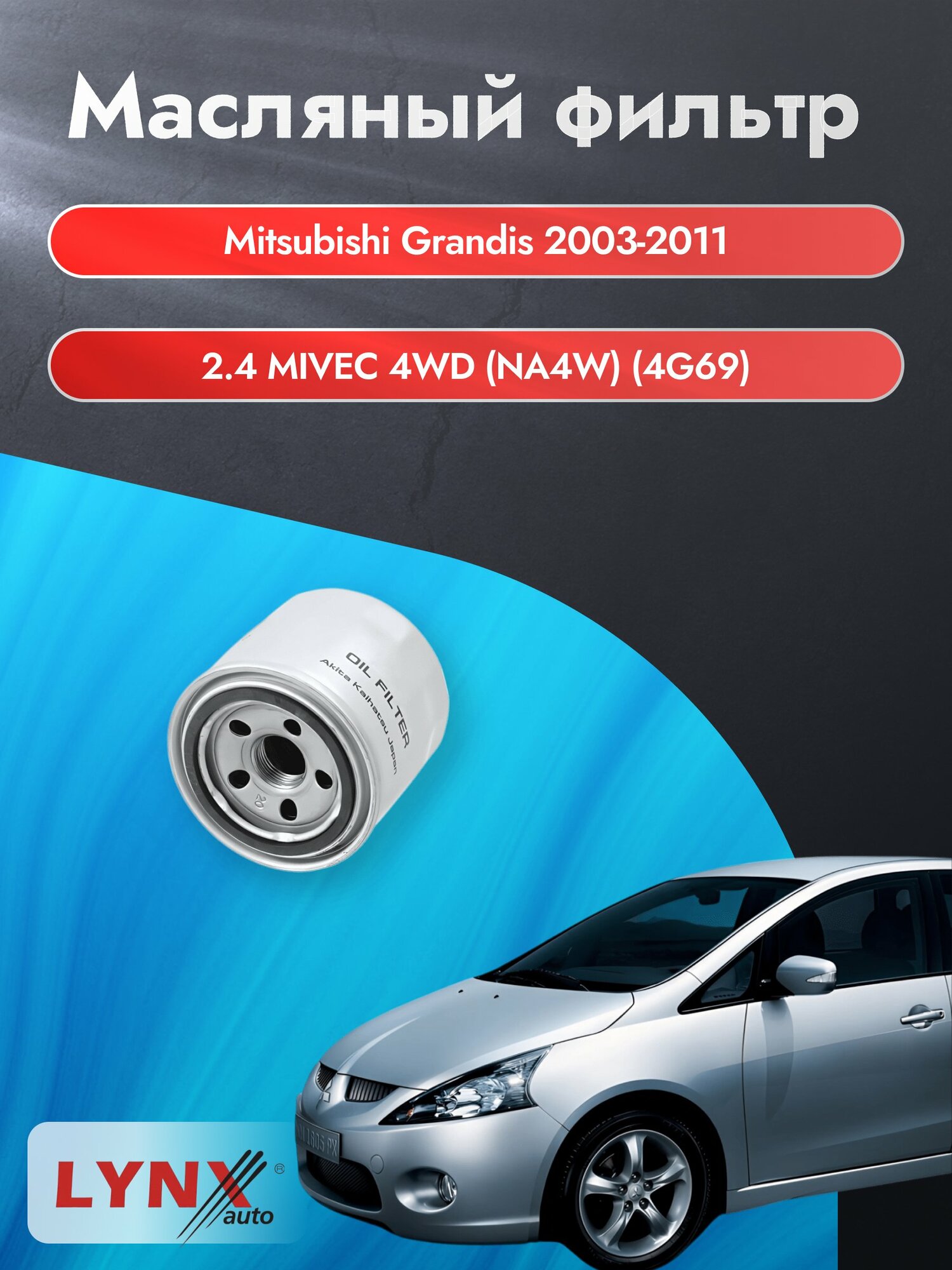 Масляный фильтр на Mitsubishi Grandis / 2003-2011г./ Двигатель 2.4 MIVEC 4WD (LС-331). Мицубиси Грандис / LYNXauto
