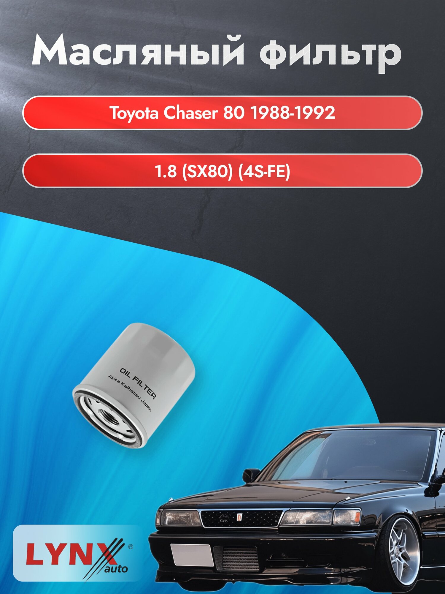 Масляный фильтр для Toyota Chaser 80 1988-1992 г. Двигатель 1.8 (SX80) (4S-FE) (4S-FE) Тойота Чайзер LYNXauto